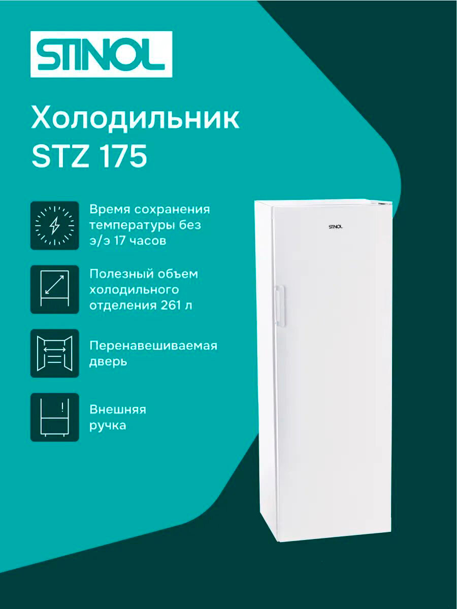 Морозильник Stinol STZ 175
