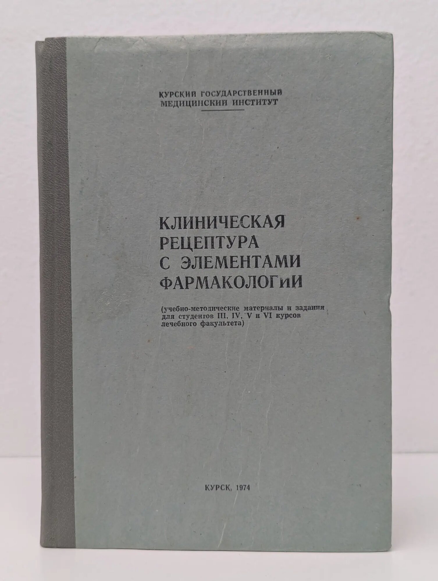 Клиническая рецептура с элементами фармакологии Гацур В. В. (ред.) 1974