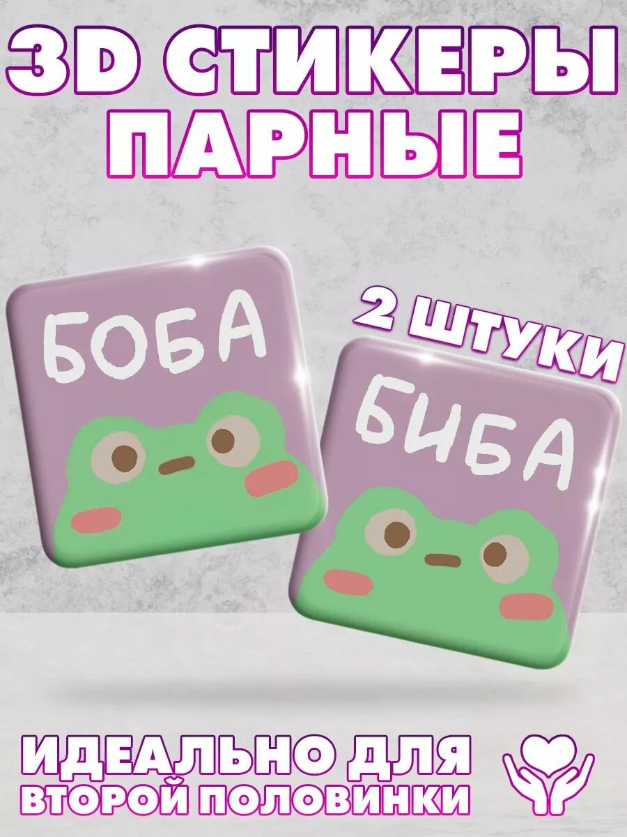 3D стикеры, парные наклейки на телефон