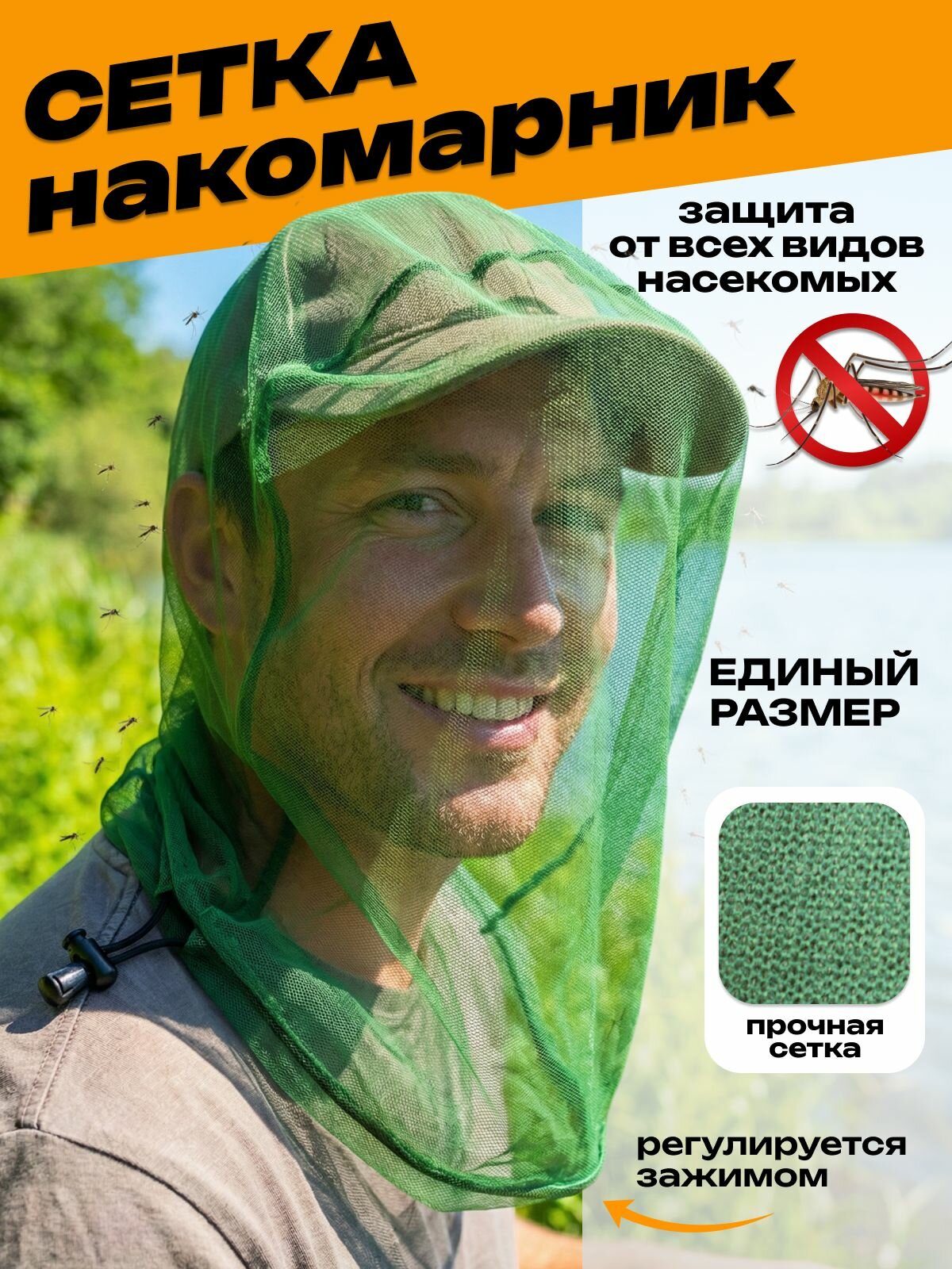 Сетка-накомарник противомоскитная, защита от насекомых .#