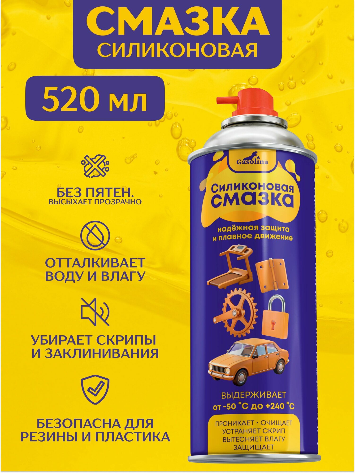 Gasolina Силиконовая смазка универсальная для дома и автомобиля от скрипа, влаги и примерзания. Аэрозоль 1 шт.