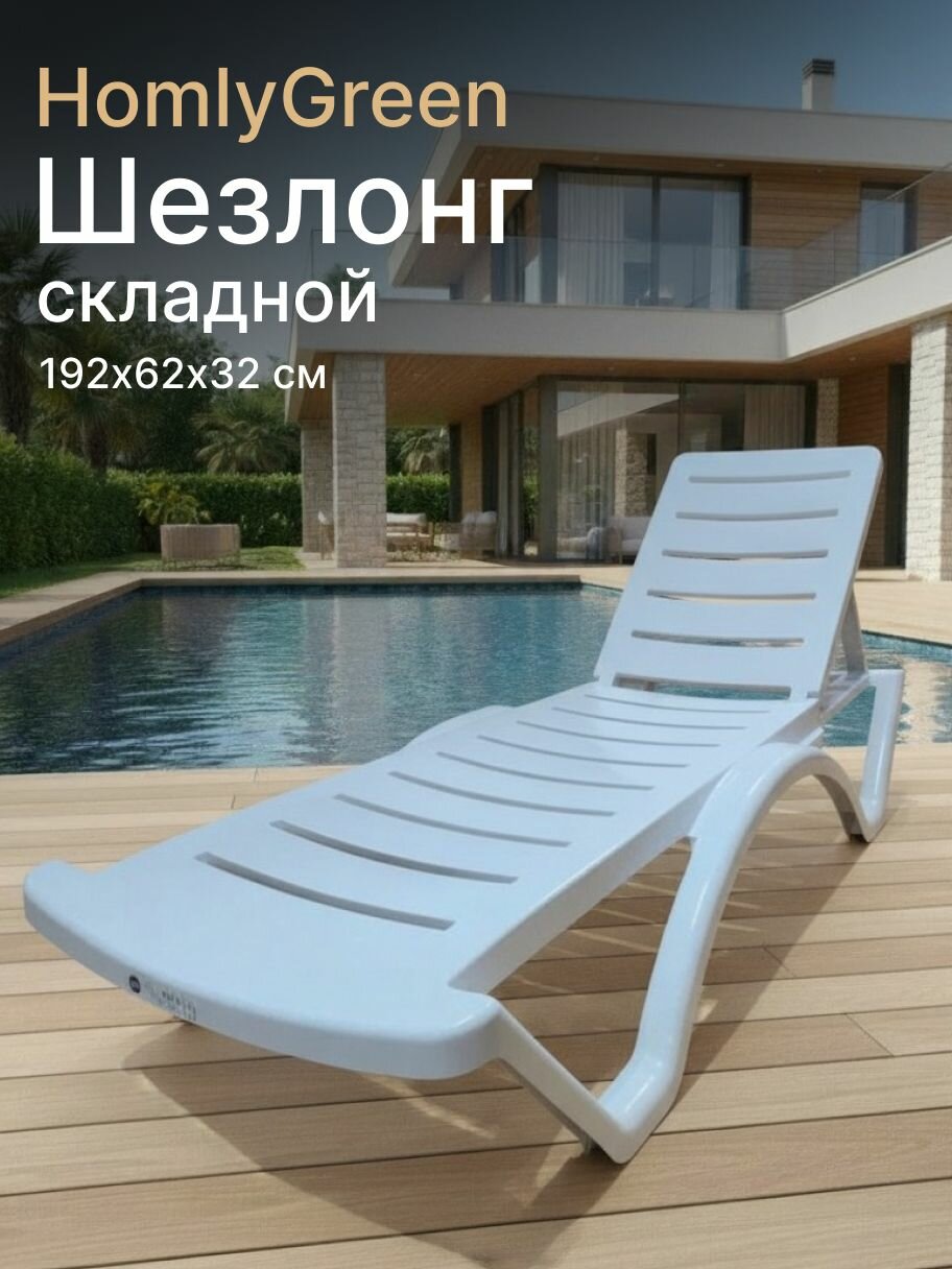 Шезлонг HOMLYGREEN, регулировка спинки, пластик, белый, 10,95 кг