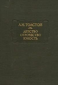 Детство. Отрочество. Юность. Толстой Лев Николаевич. Книга. 1979. Твердый переплет. 528 стр
