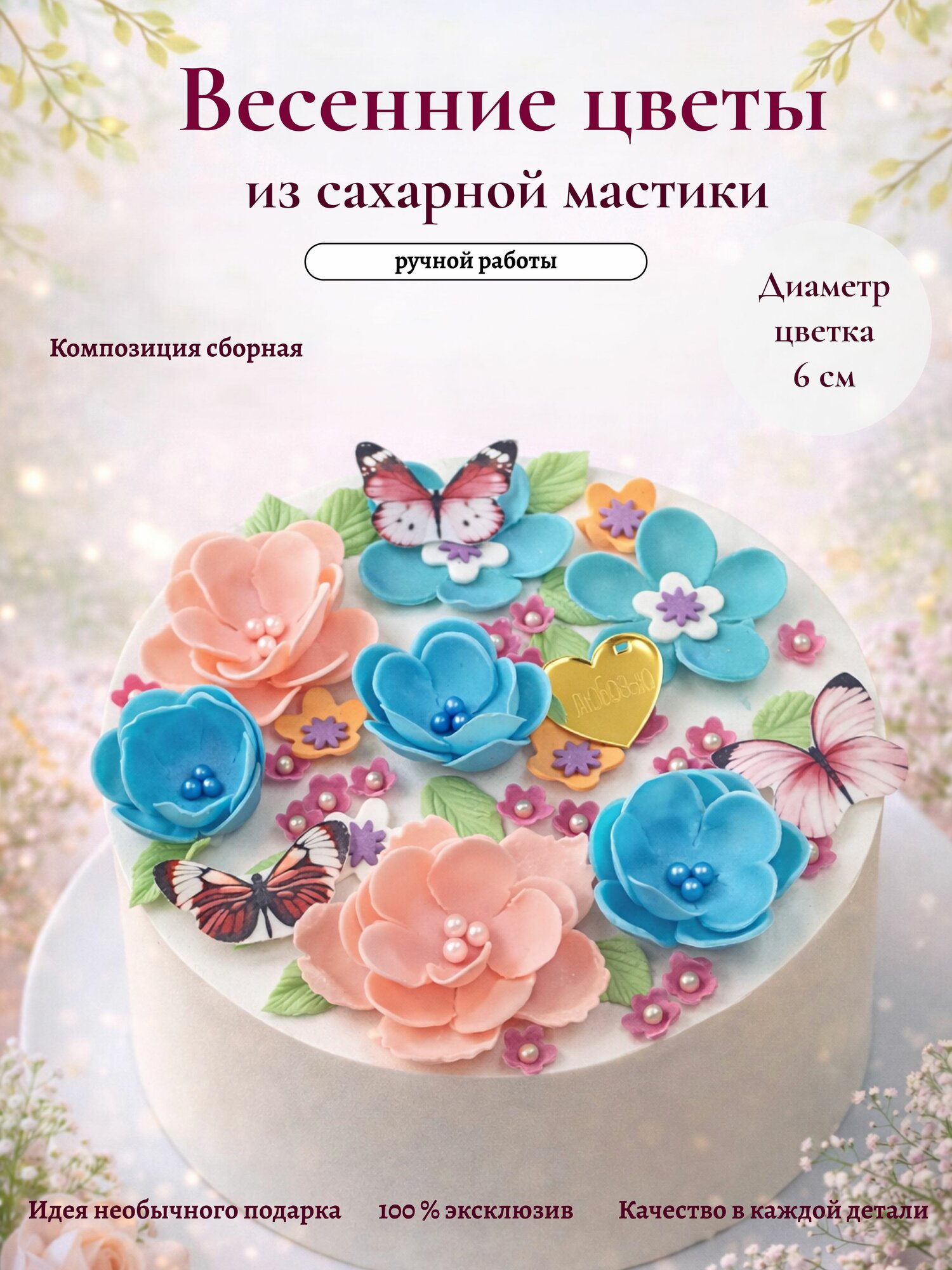 Декор топпер украшение для торта из сахарной мастики "Весенние цветы"