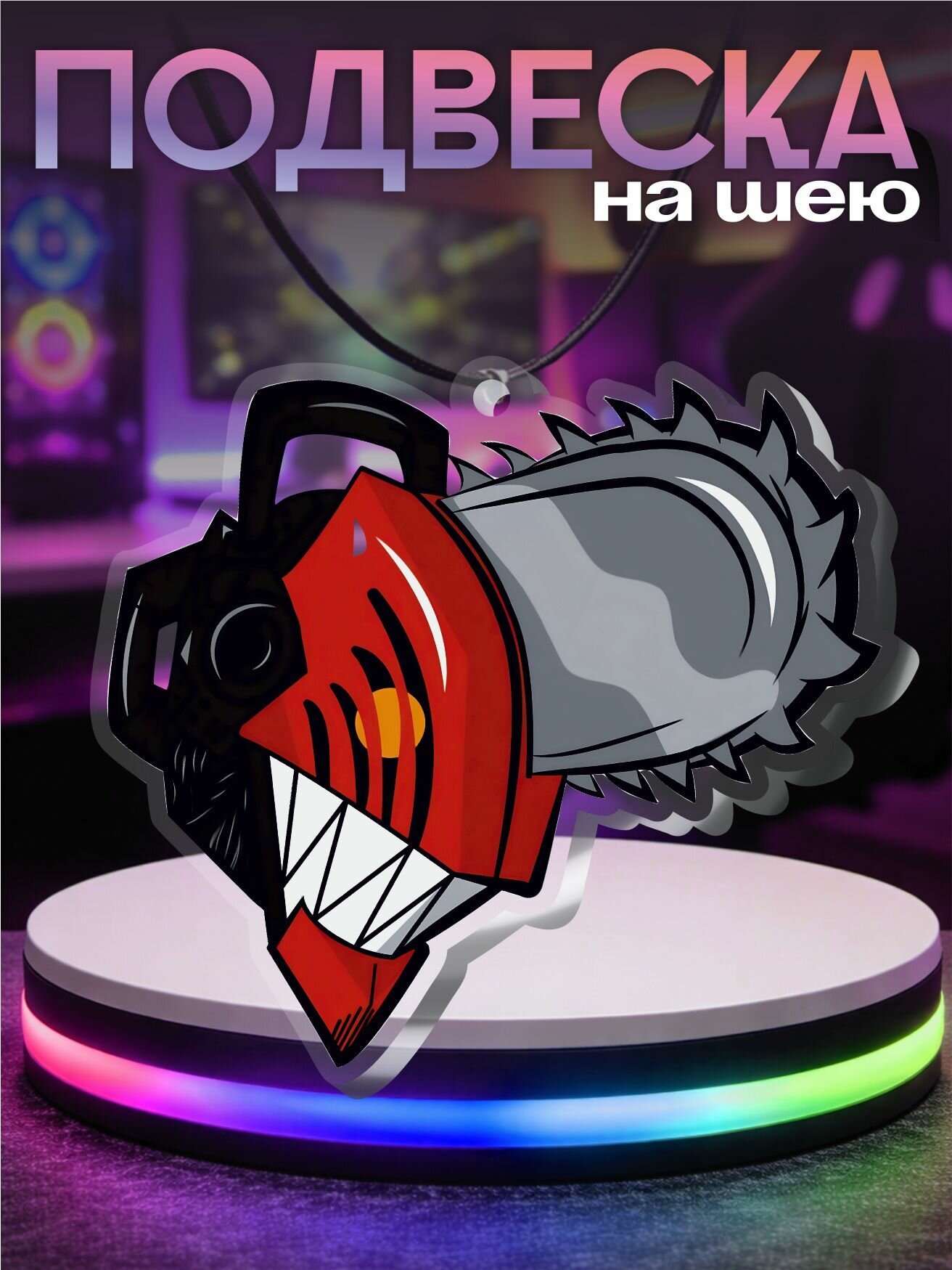 Подвеска
