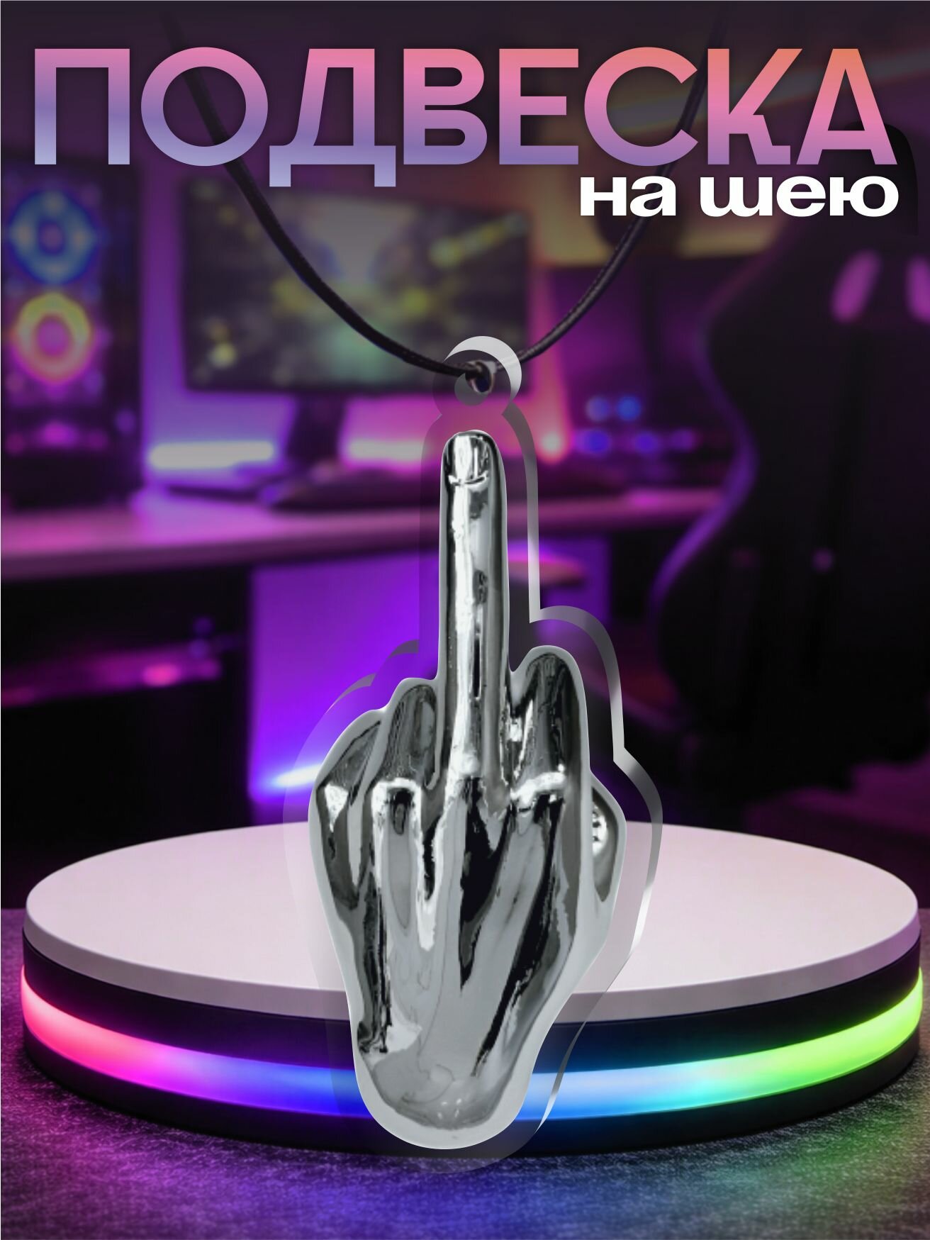 Подвеска