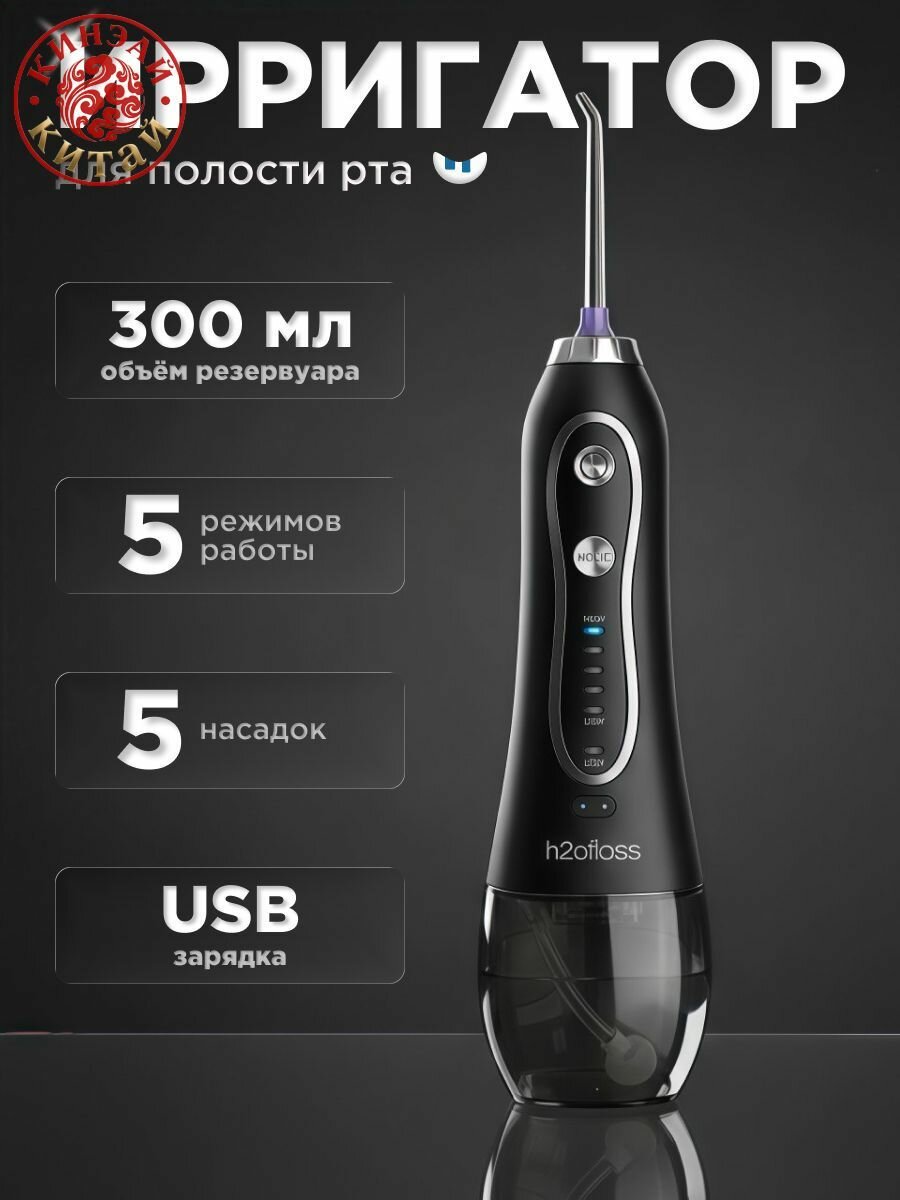 Ирригатор для полости рта портативный для зубов h2ofloss, 5 насадок 300мл