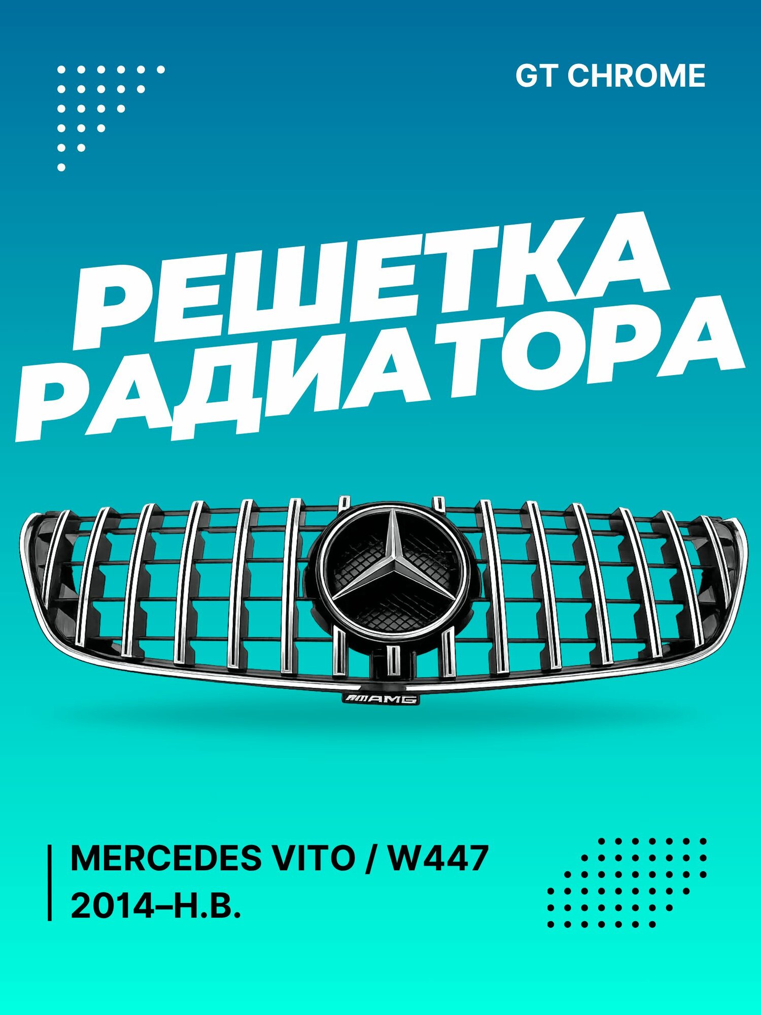 Решетка Радиатора на Mercedes V W447 в Стиле GT Хромированная До Рестайлинг
