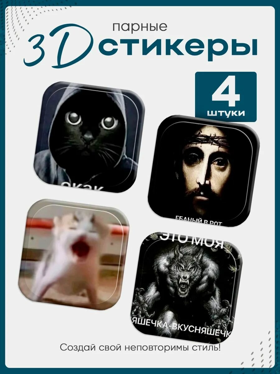 3D стикеры на телефон мем
