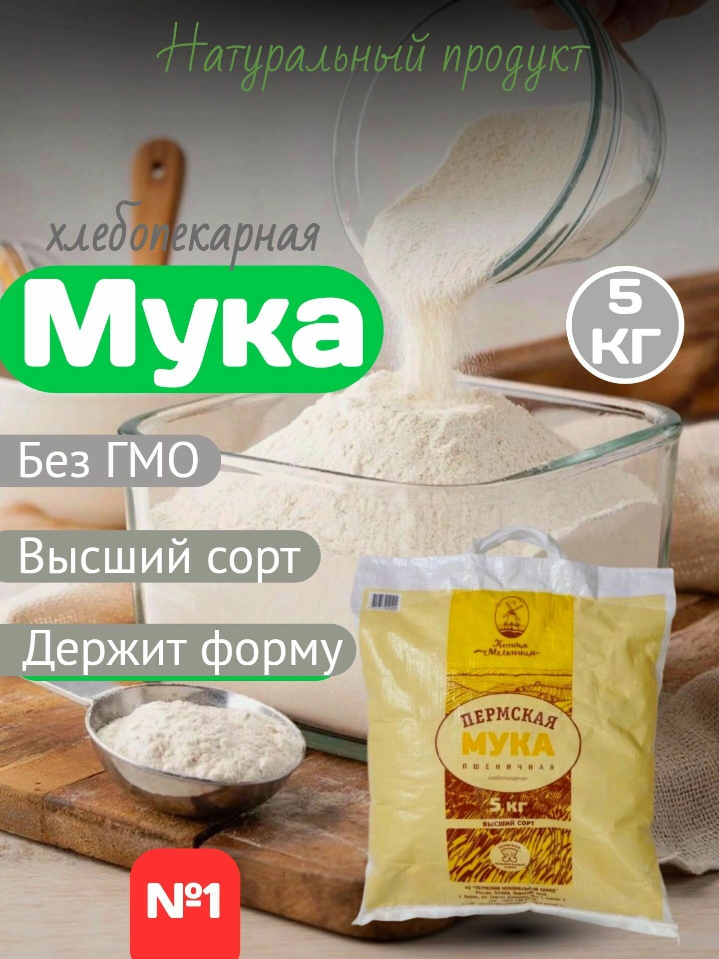Мука пшеничная высший сорт 5 кг, блинная хлебопекарная, в мешке с ручками. Пермская "Птица-Мельница"