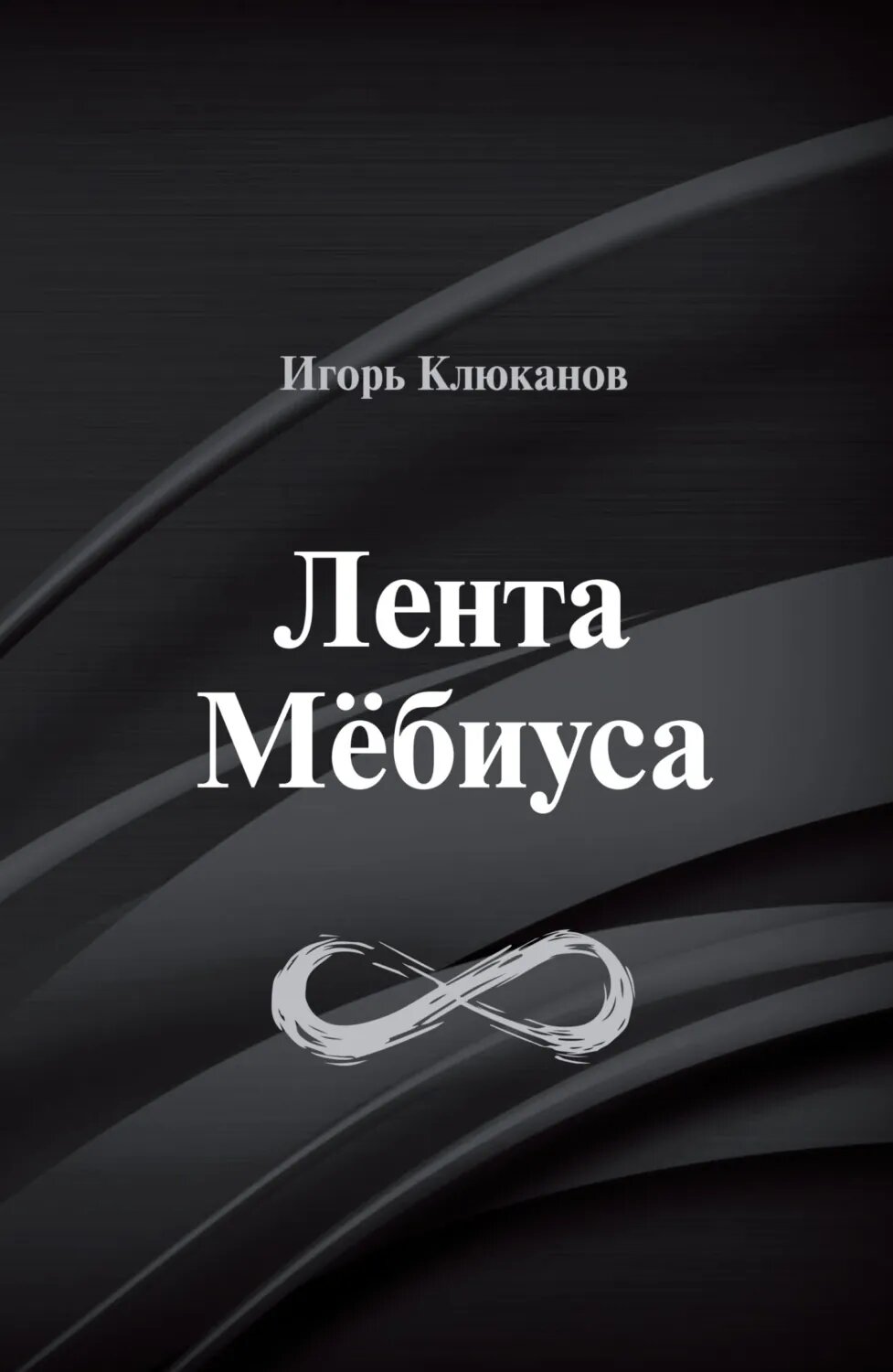 Лента Мёбиуса [Цифровая книга]