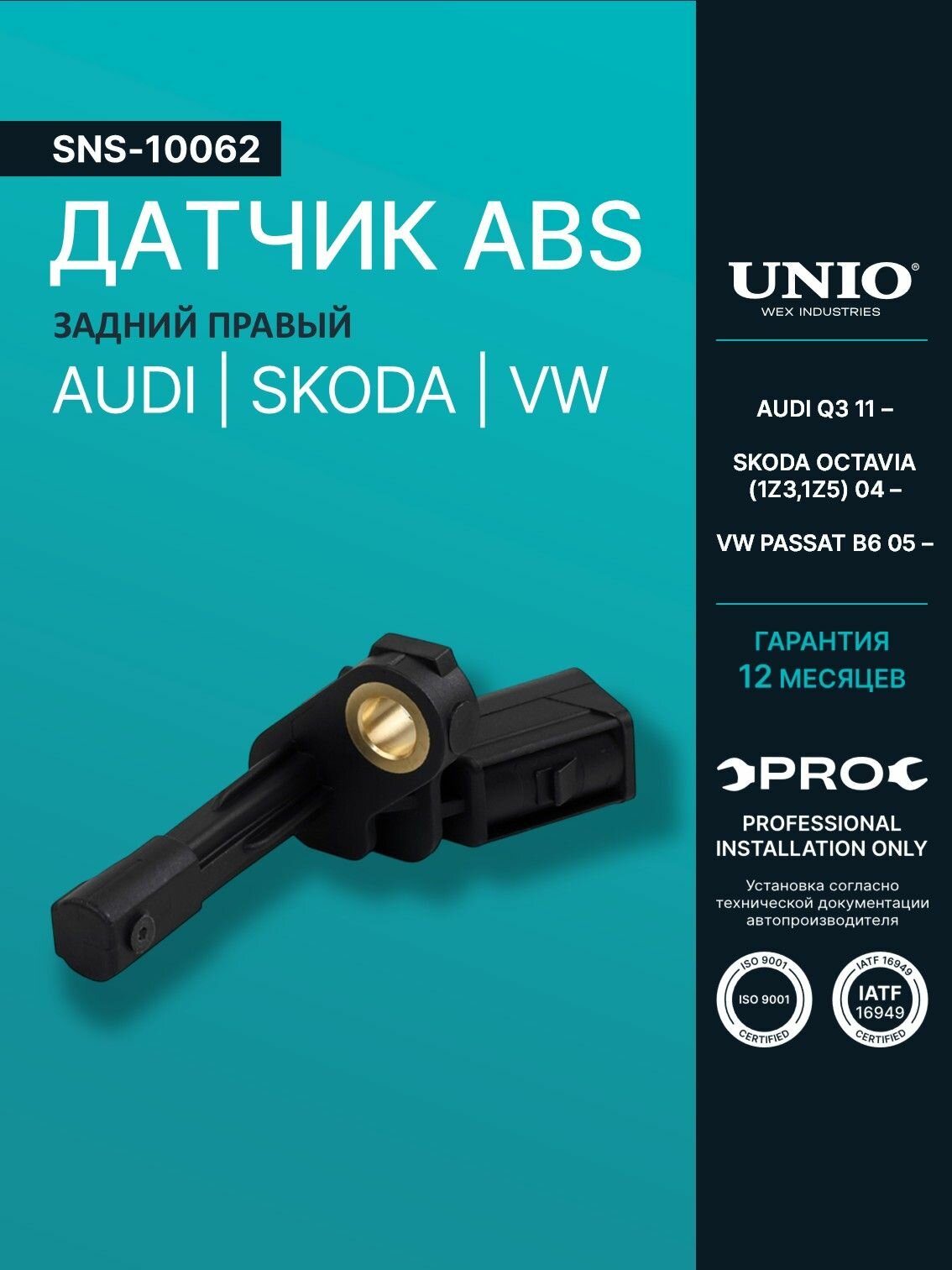 Датчик ABS задний правый Audi Q3 11-, Skoda Octavia (1Z3,1Z5) 04-, VW Passat VI 05-