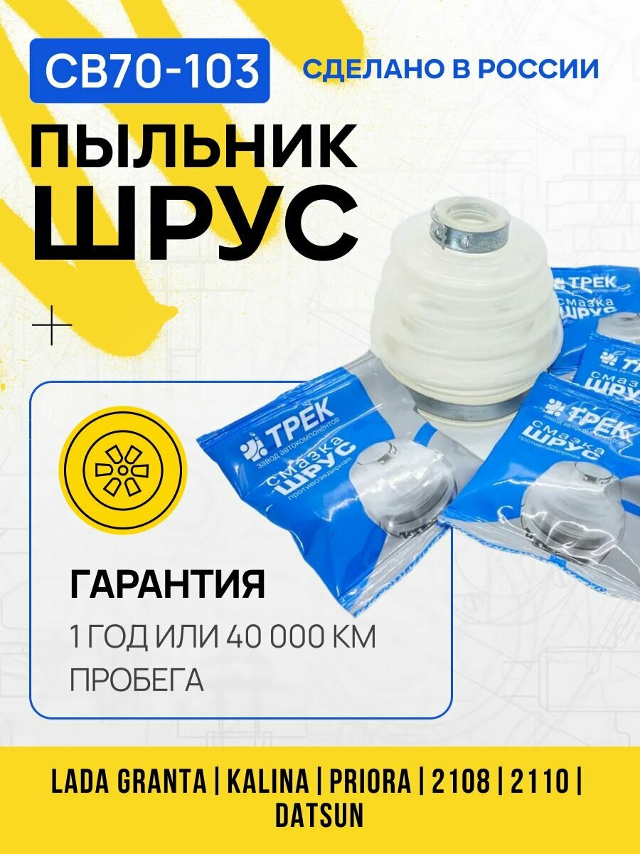 Пыльник шруса внутреннего LADA Granta, Kalina, Priora, 2108, 2110, DATSUN серия "Чемпион" с хомутами и смазкой (D 76,5мм; d 20,5мм; H 85мм)