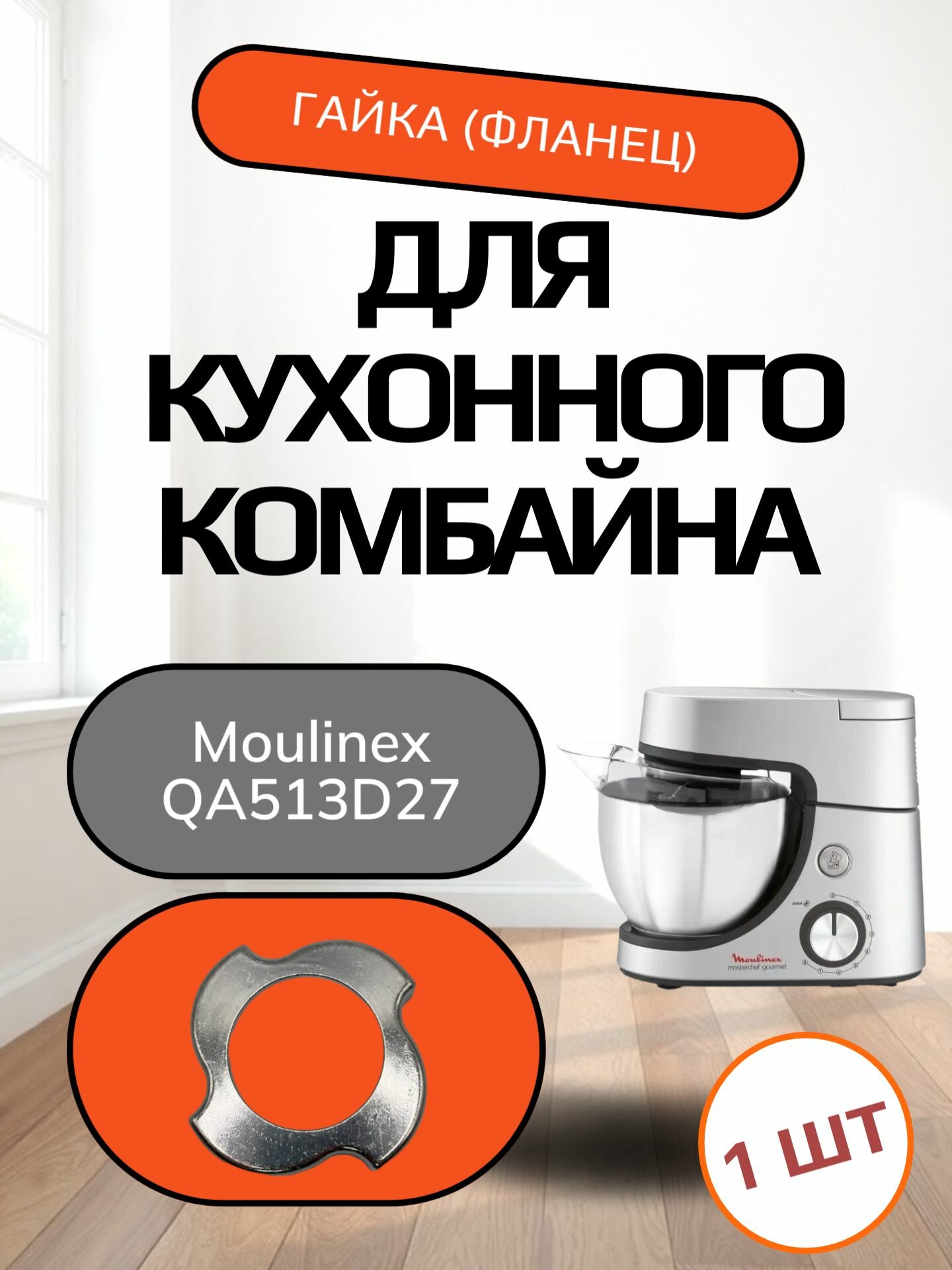 Гайка (фланец) прижимная (запорная , накатная) кухонного комбайна Moulinex QA513D27 Внутренний диаметр 59мм, под решётку диаметром 54 мм, шаг резьбы 2.5 мм