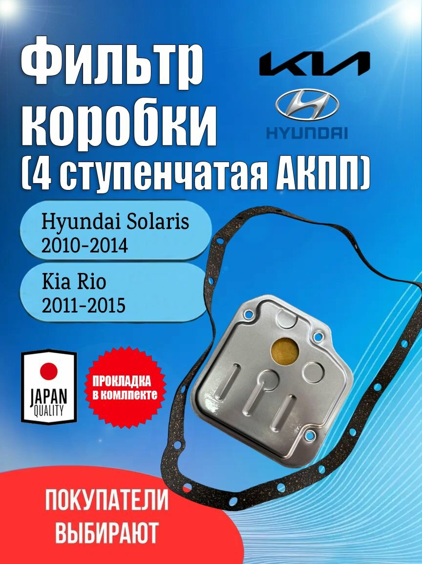Фильтр коробки (4 ступенчатая АКПП) Хундай Солярис (Hyundai Solaris) 2010-2014; Киа Рио (Kia Rio) 2011-2015