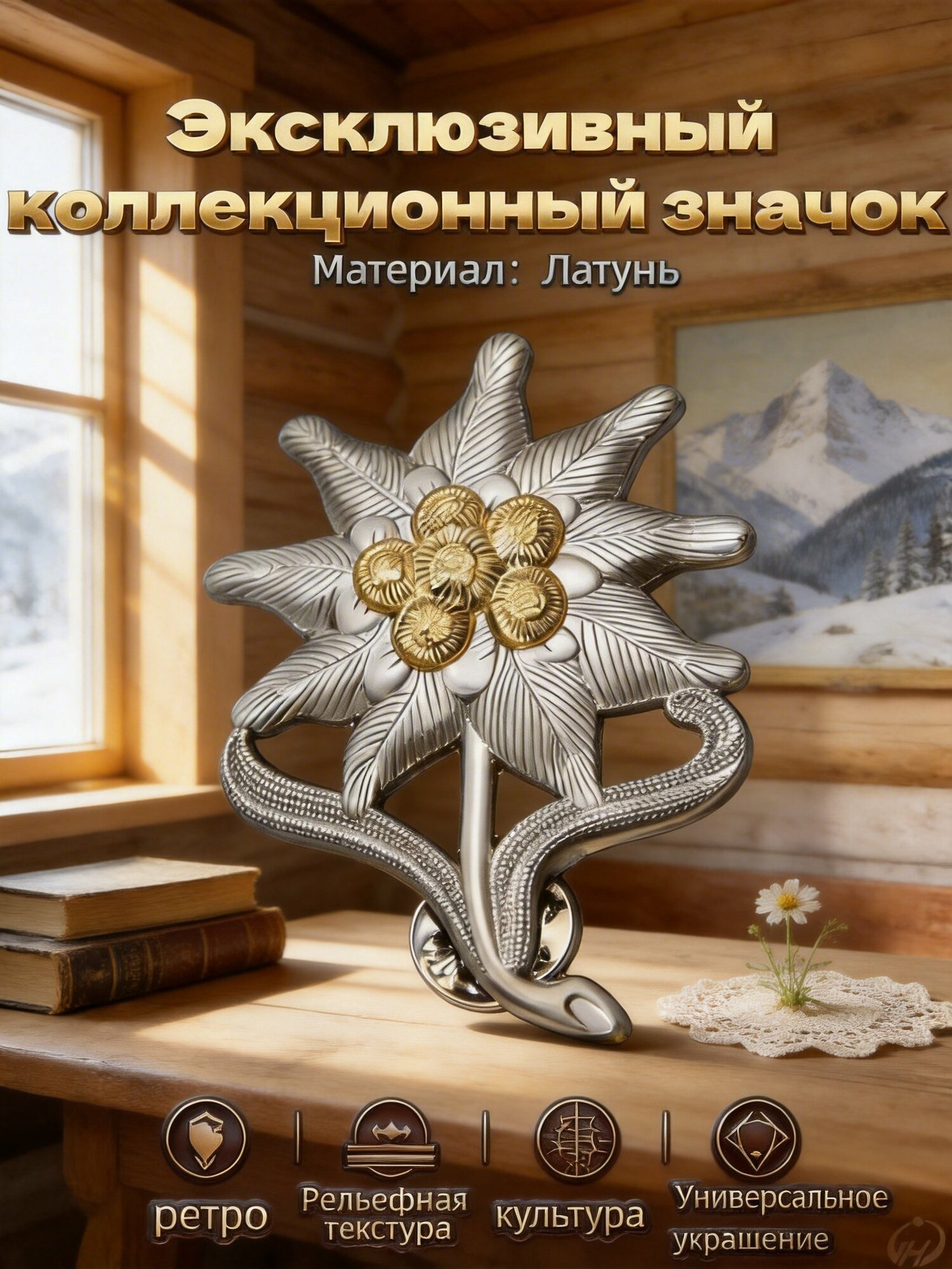 Значок с эмблемой Горного Эдельвейса, символ достижений и памяти — памятный подарок для награждения и торжественных событий