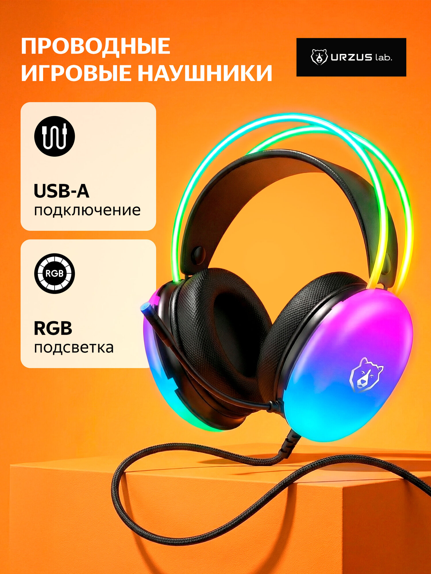 Наушники-гарнитура игровые проводные с микрофоном для ПК URZUS Black Flare (UR-5524120)