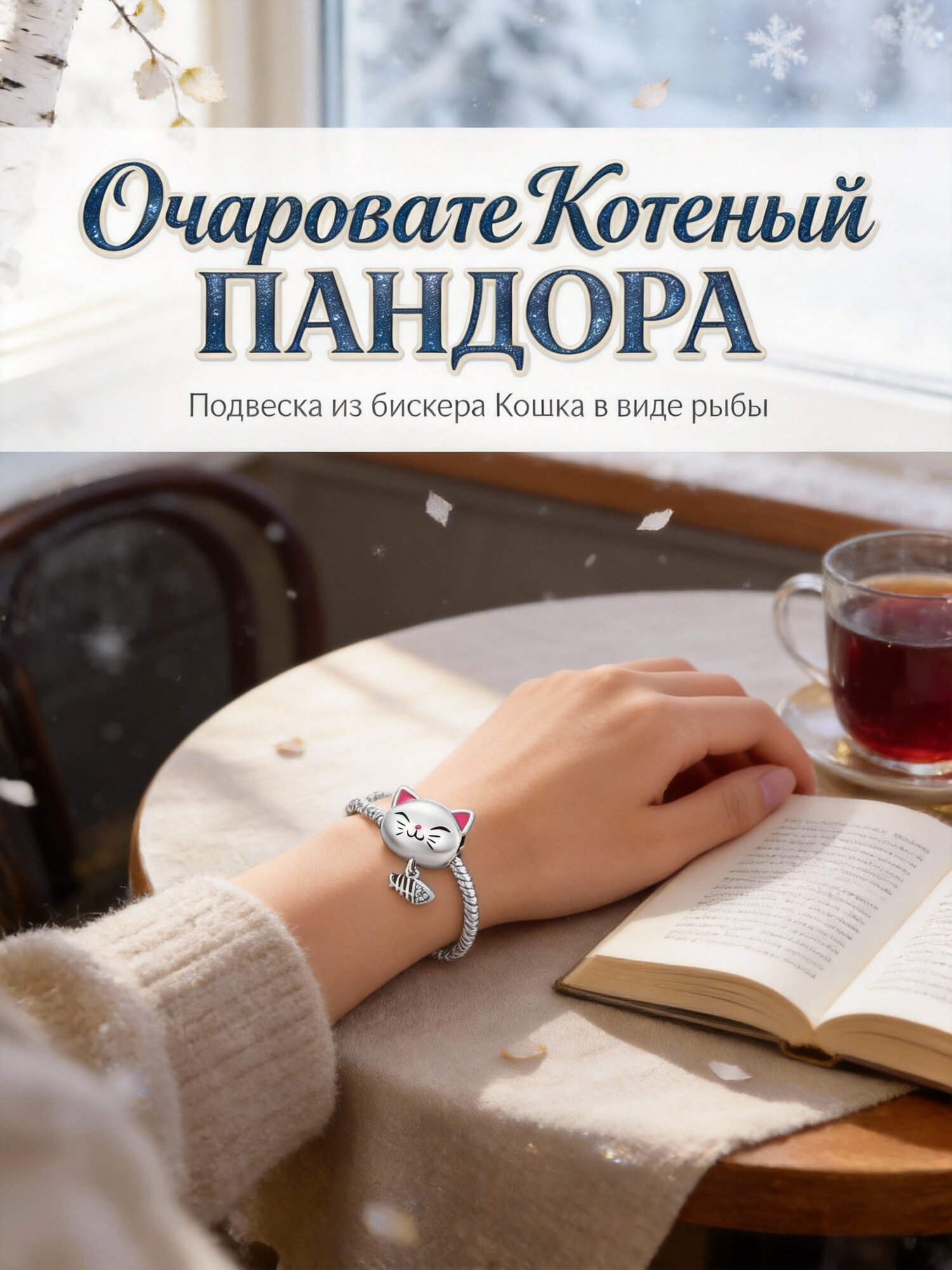 PANDORA подвеска из бисера Кошка в виде рыбной кости, для браслетов и ожерелий подарок для любимой подруги и дочери