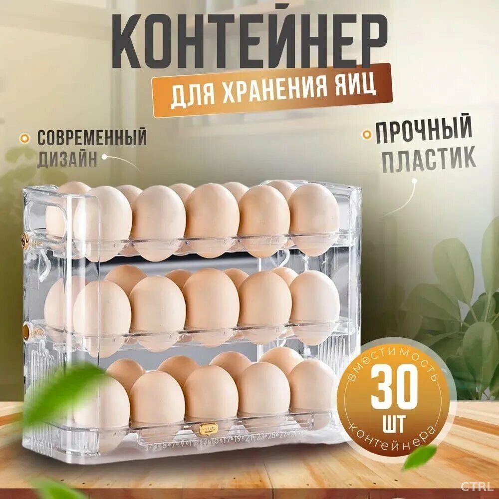 Контейнер для хранения яиц в холодильнике с откидными полками для 30 штук