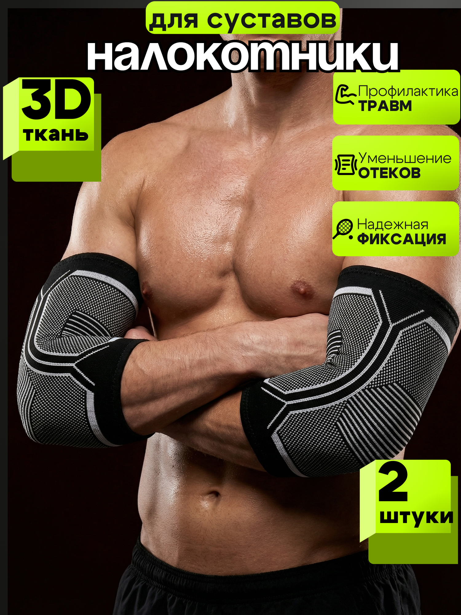 Налокотники для спорта, бандаж на локтевой сустав - 2 шт M