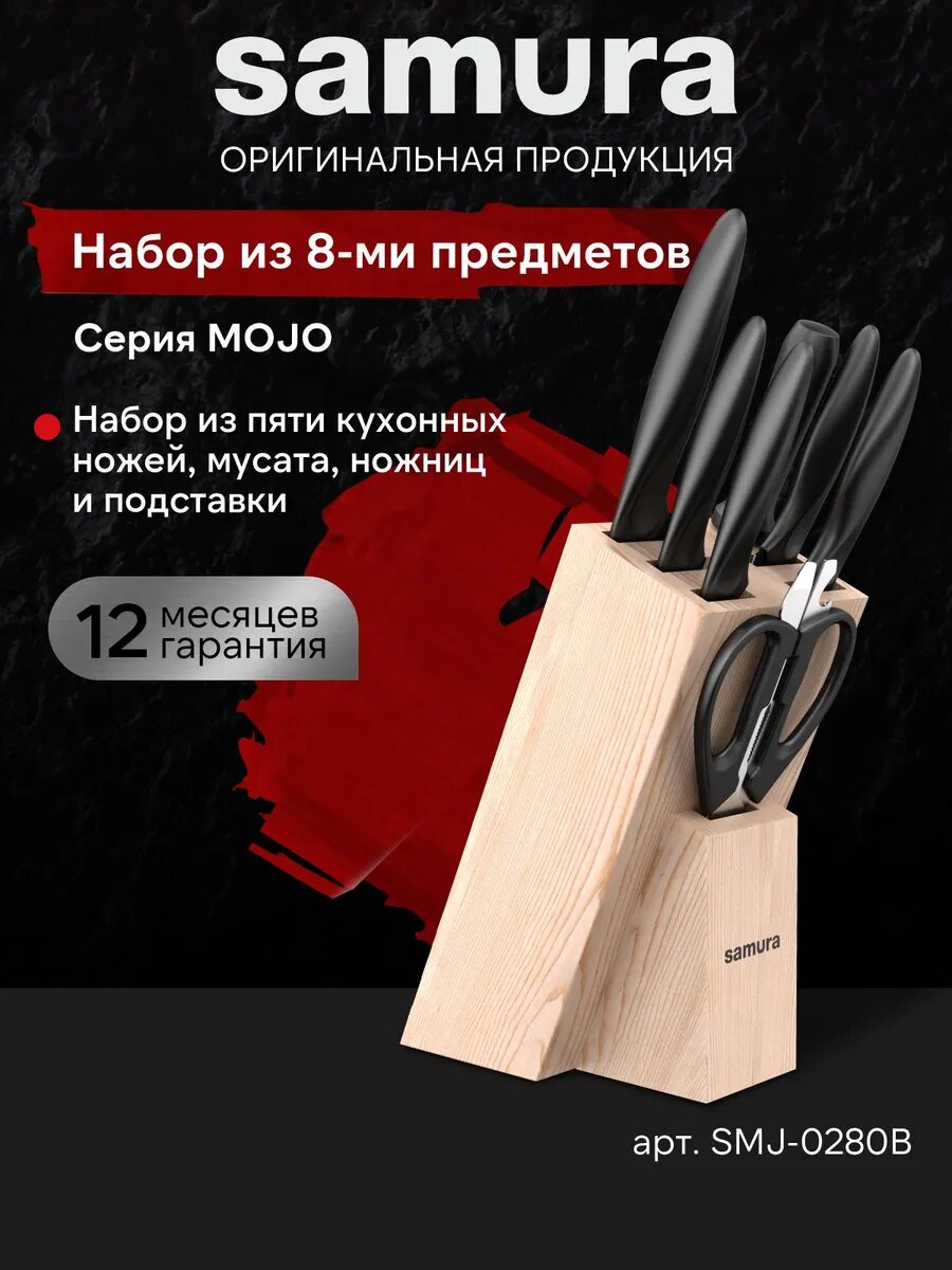 Набор ножей с подставкой, мусатом и ножницами Samura