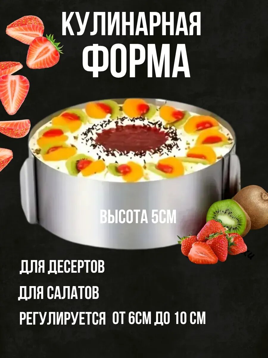 Кулинарная форма кольцо для выкладки салатов и десертов