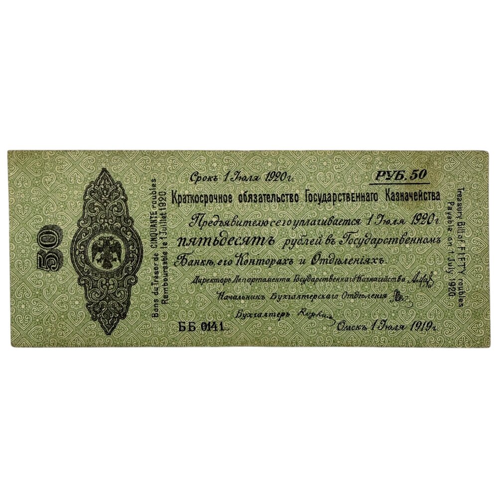 Сибирь, Омск, обязательство 50 рублей 1919 г. (Июль) (Государственнаго) (Серия ББ 0141) (Лот №4)