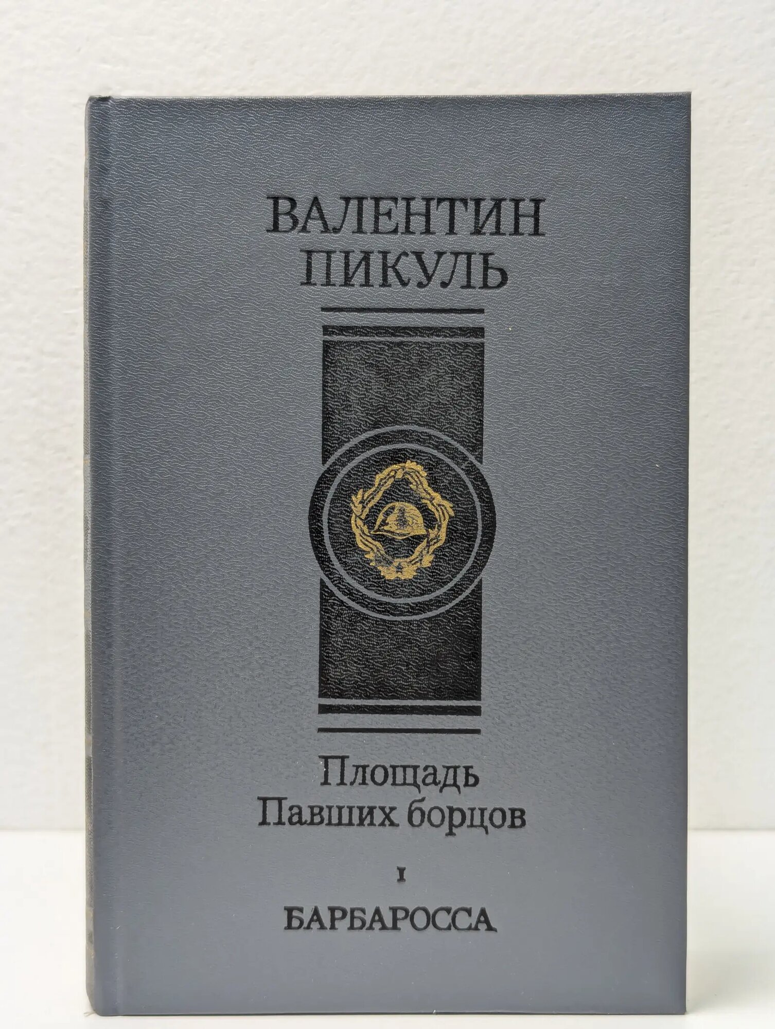 Площадь Павших борцов. Том 1. Барбаросса Пикуль Валентин Саввич 1992