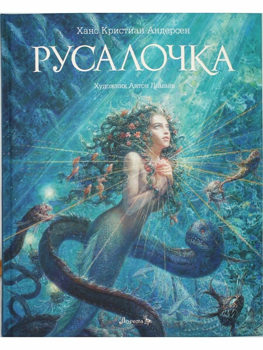Сказка Русалочка (иллюстрации Антон Ломаев) Х. К. Андерсен