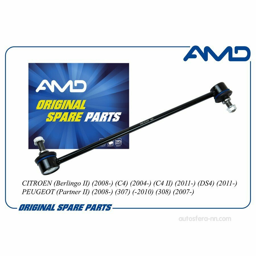 AMD AMDSL546 Стойка стабилизатора передняя 5087.64/AMD. SL546 AMD