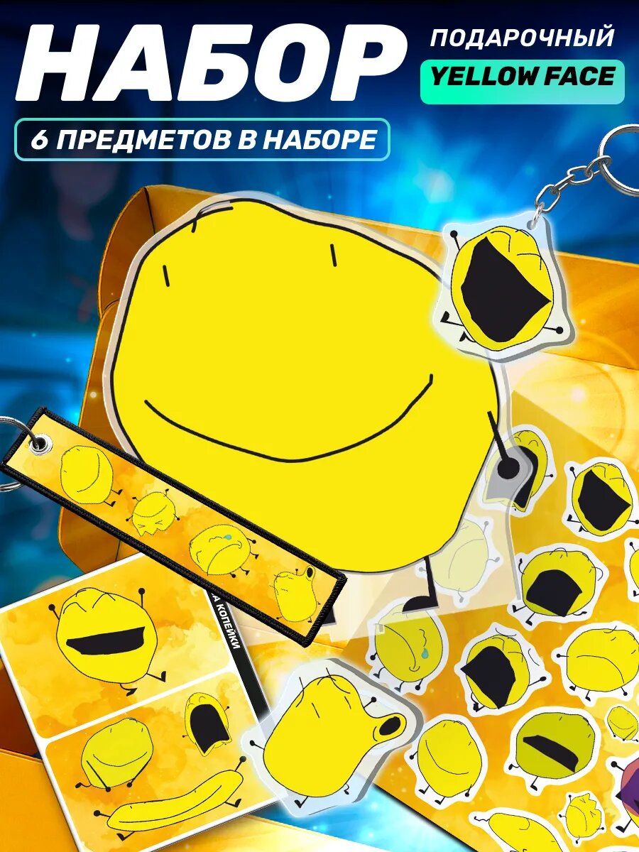 Подарочный набор trot Yellow Face