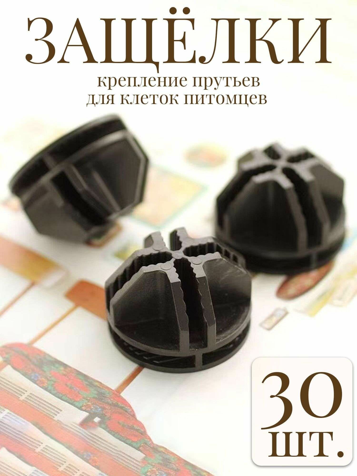 Универсальные пластиковые защёлки для клеток питомцев: комплект 30 шт (крепление прутьев)