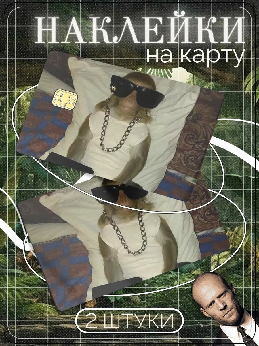 Наклейки на банковскую карту с мемом