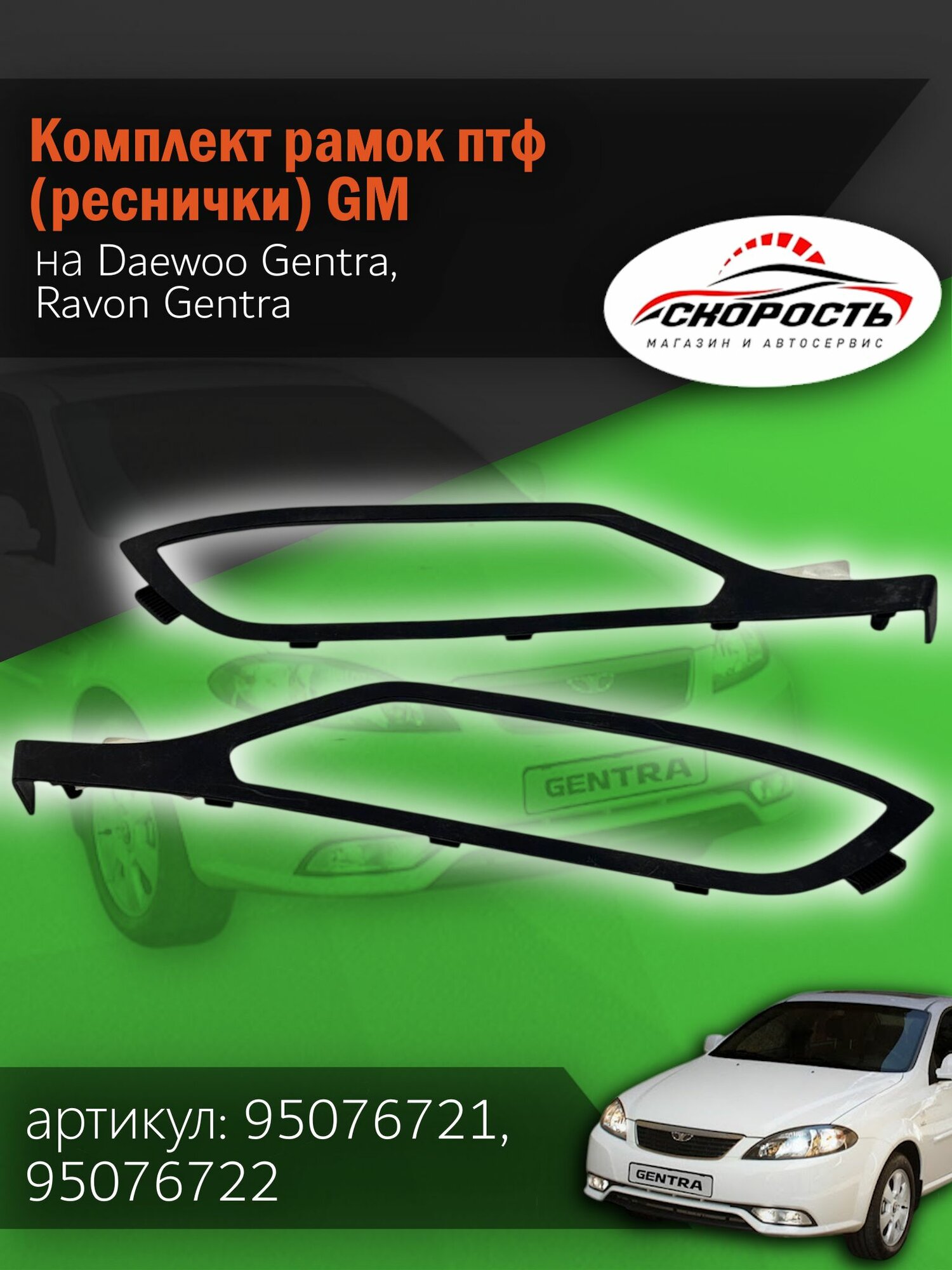Комплект рамок ПТФ (реснички) GM 95076721, 95076722 Daewoo Gentra, Ravon Gentra (R) (L)