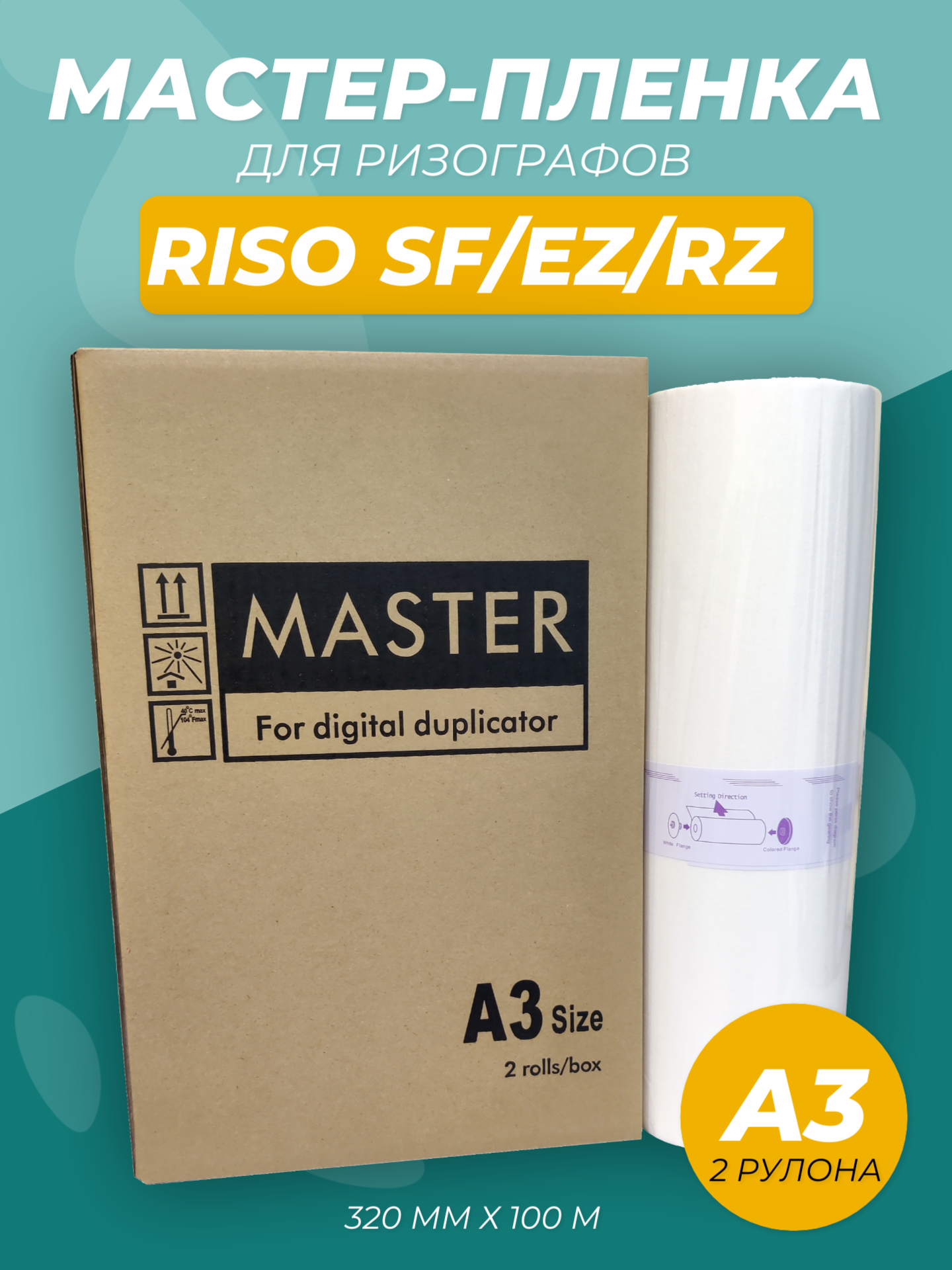 Мастер-пленка OAT SF/EZ/RZ A3 для ризографов Riso 2 рулона