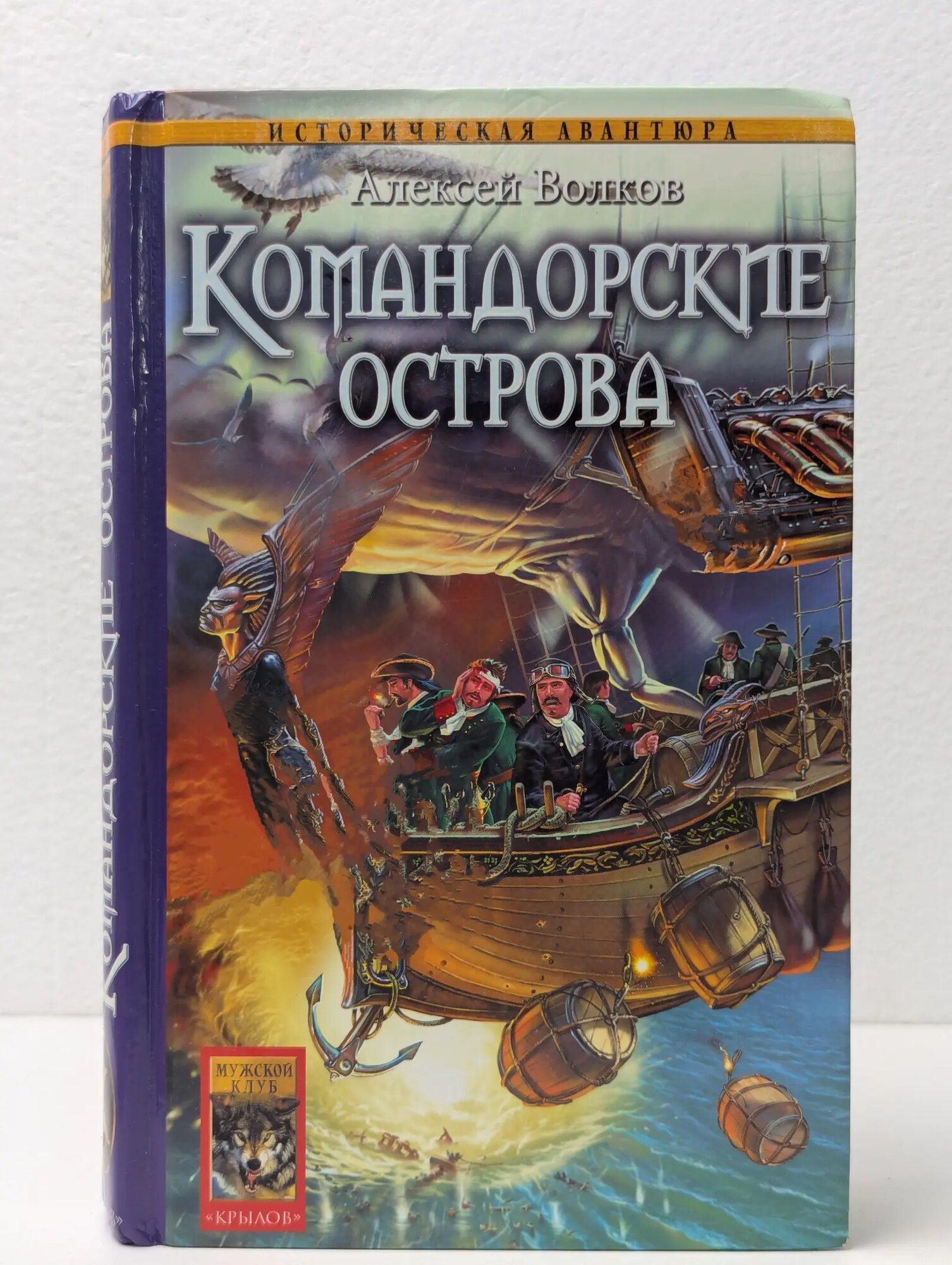 Историческая авантюра. Командорские острова Волков Алексей Алексеевич 2008