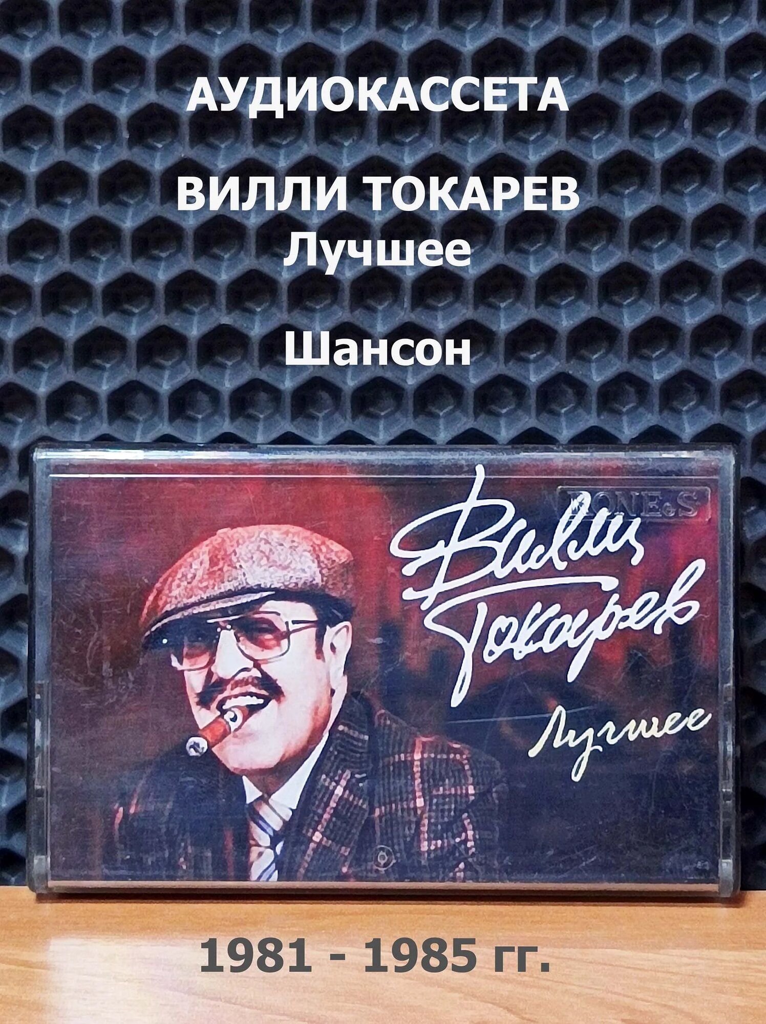 Аудиокассета Вилли Токарев - Лучшее. Шансон. 1981-1985гг.