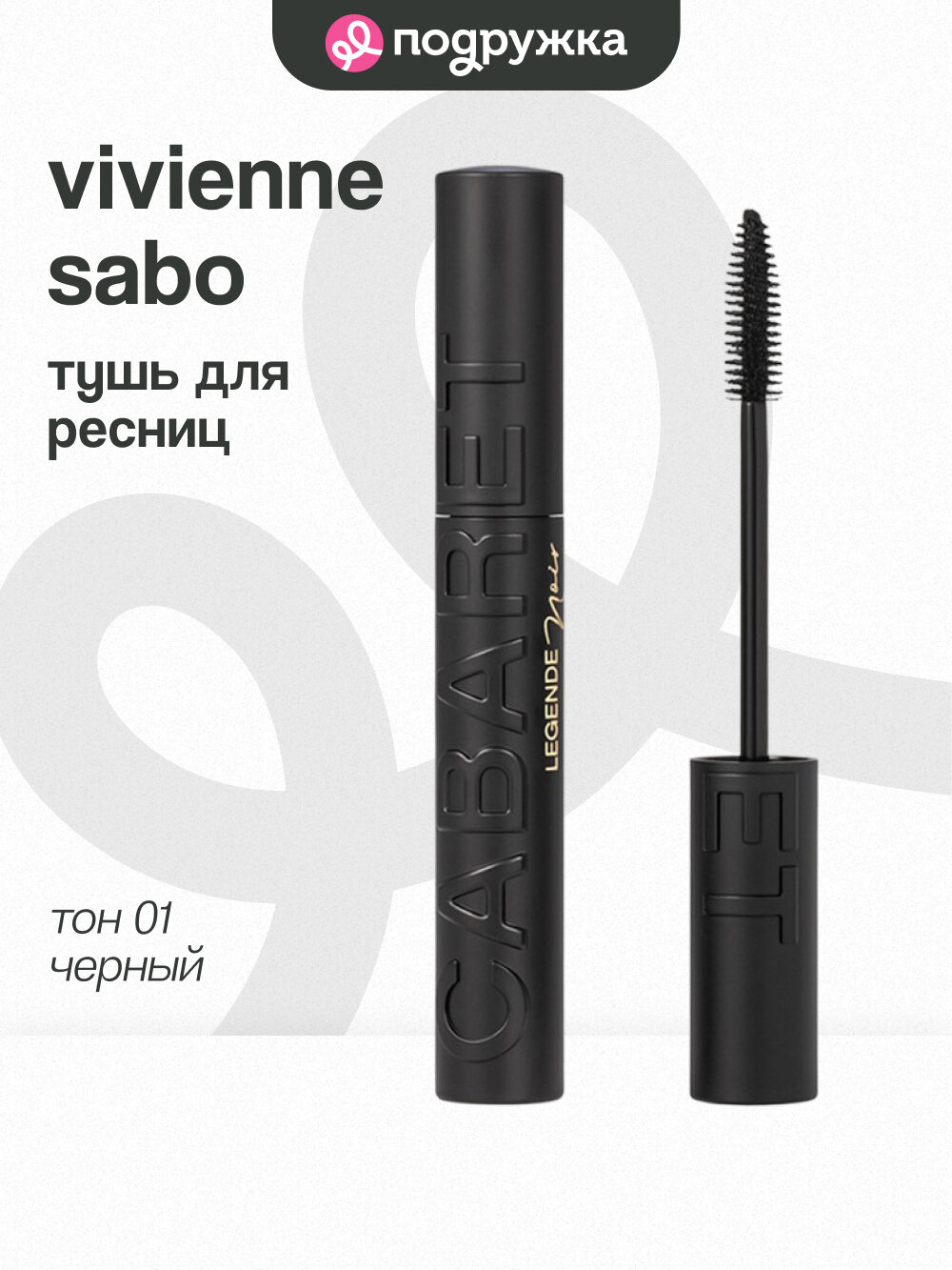 Тушь для ресниц VIVIENNE SABO CABARET LEGENDE NOIR с эффектом рокового объема тон 01 Черный