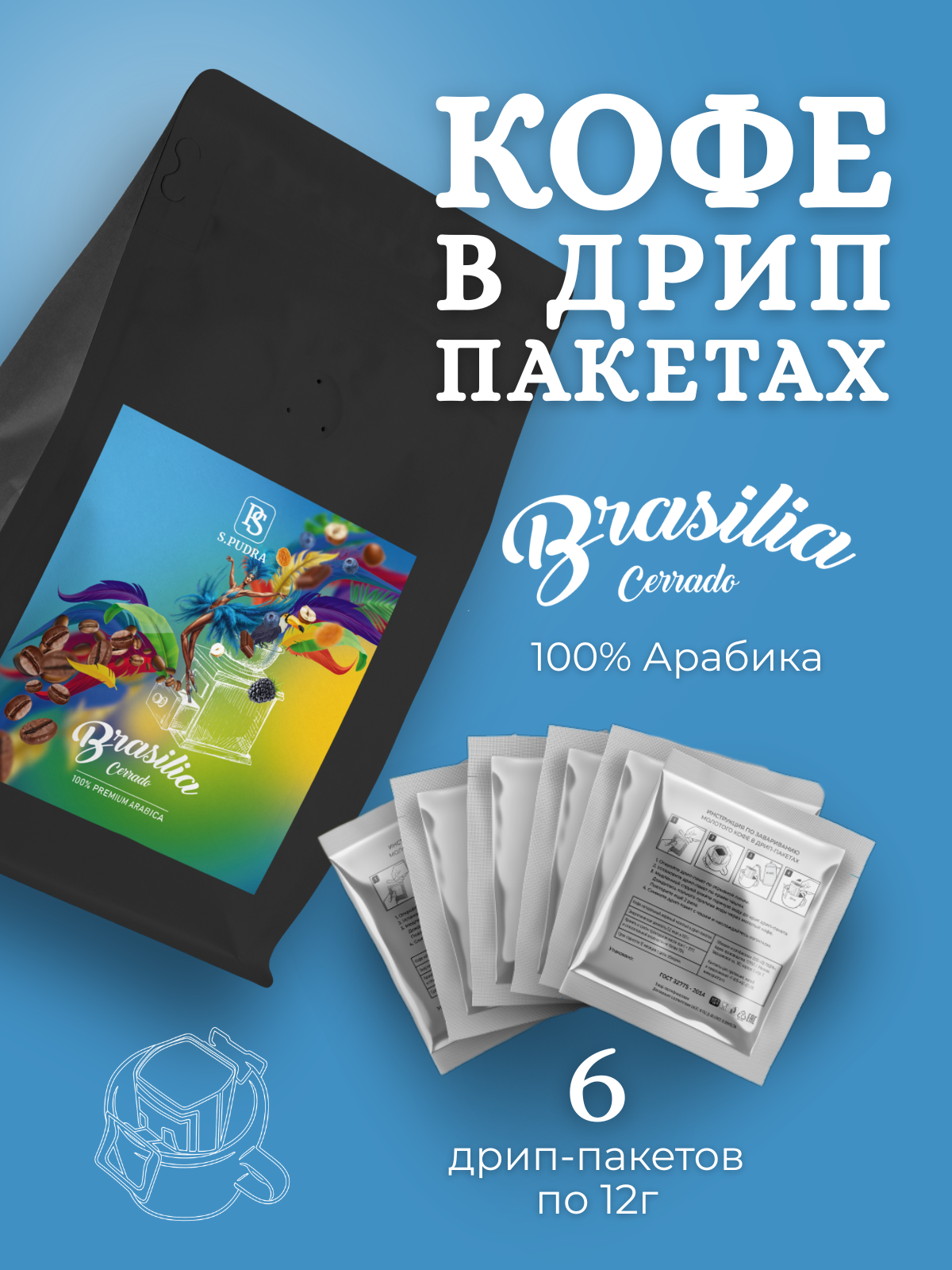 Дрип-Кофе S.PUDRA Бразилия Серрадо, натуральный, 100 % арабика, 6 пакетов