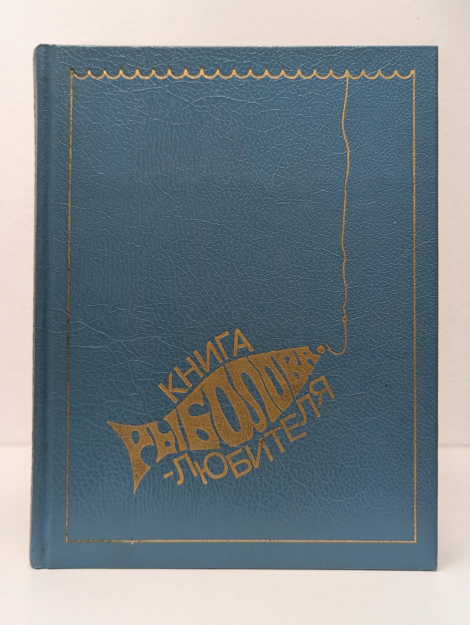 Книга рыболова-любителя Аулио Олли (сост.) 1984