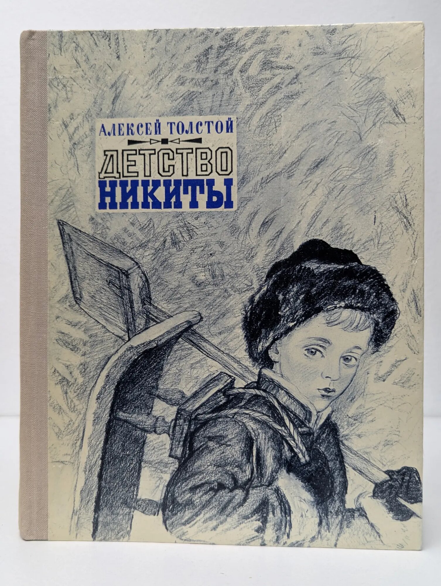 Детство Никиты Толстой Алексей Николаевич 1978