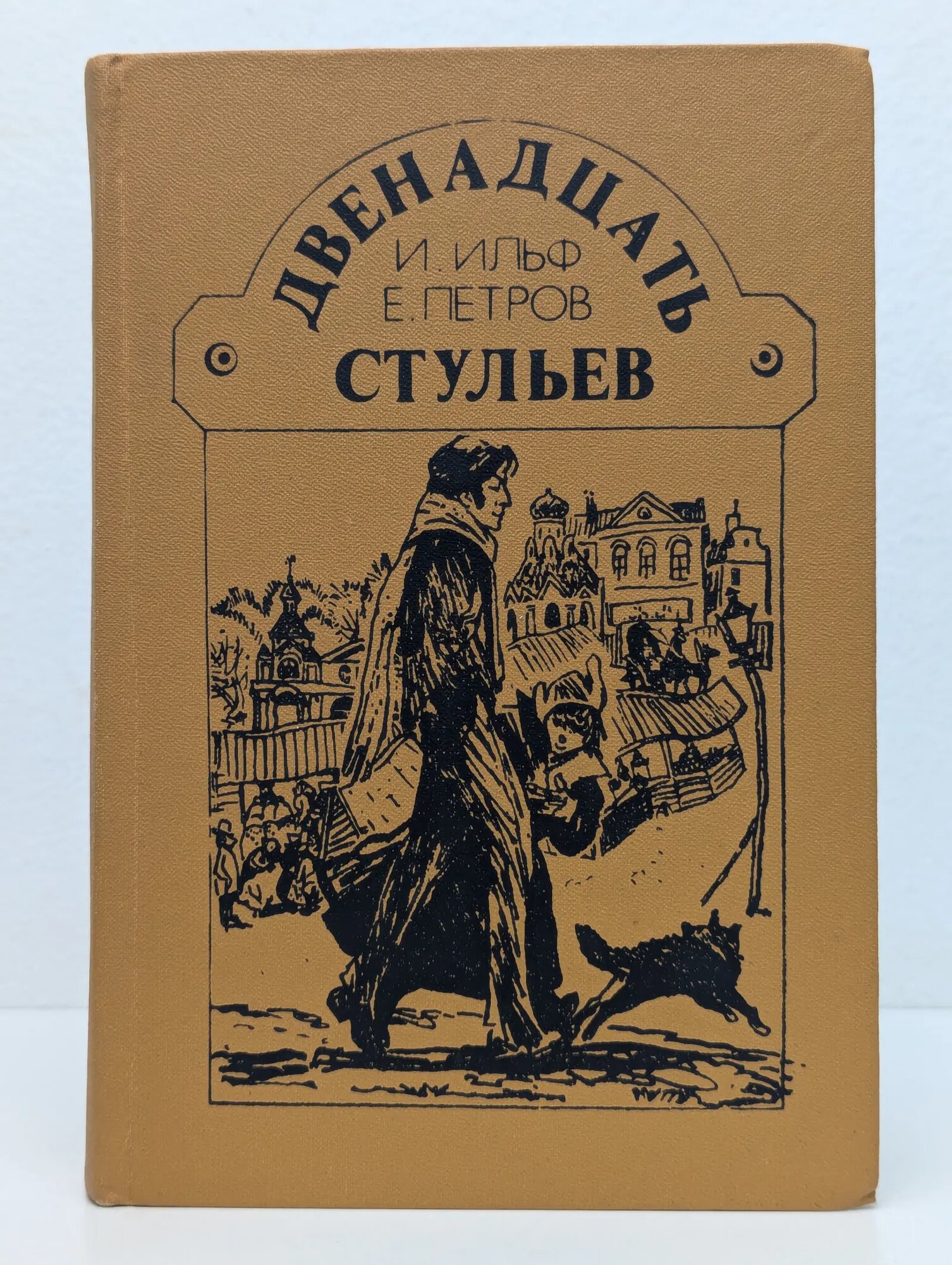 Двенадцать стульев Ильф Илья Арнольдович, Петров Евгений Петрович 1987
