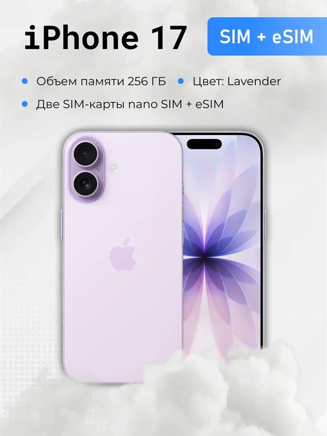 Смартфон Apple iPhone 17 256 ГБ, Фиолетовый/Lavender (Dual: nano SIM + eSIM)