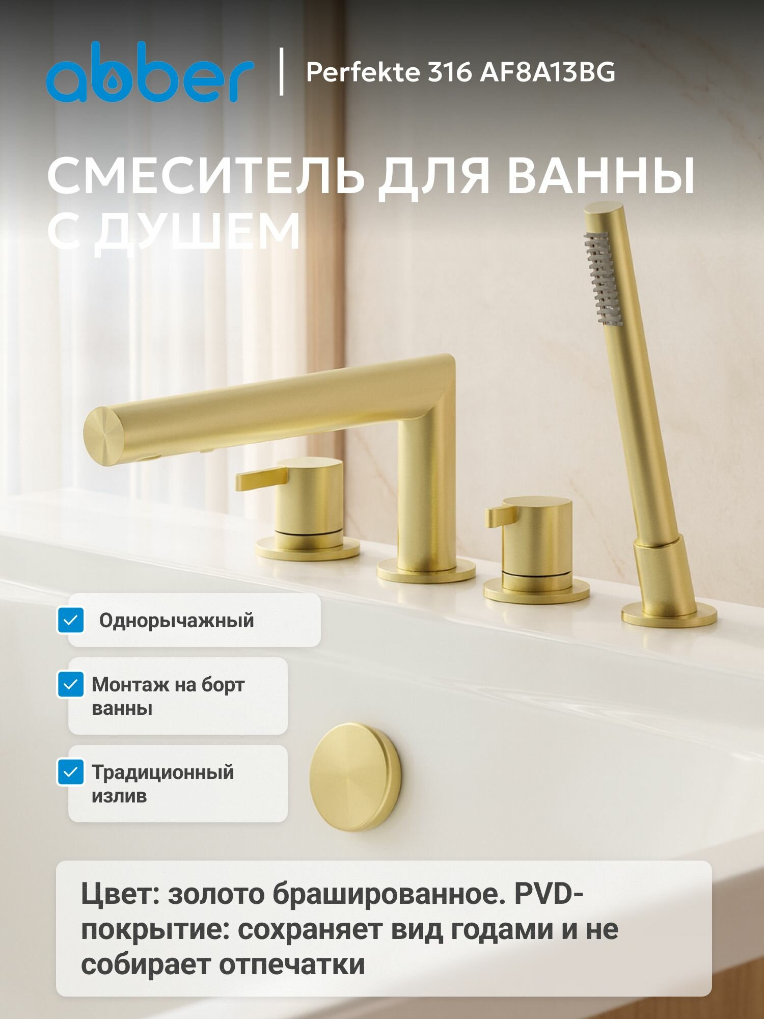 Смеситель ABBER Perfekte 316 AF8A13BG на борт ванны с лейкой, золото брашированное