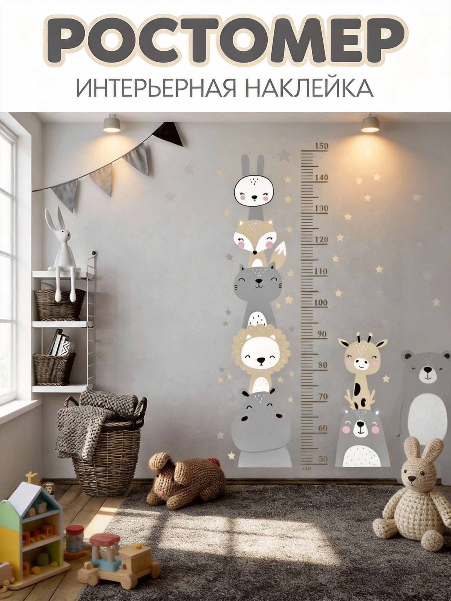 Ростомер наклейка для детской комнаты, интерьерная ПВХ самоклеящаяся с реальной шкалой и милыми зверятами для стен, мебели и зеркал
