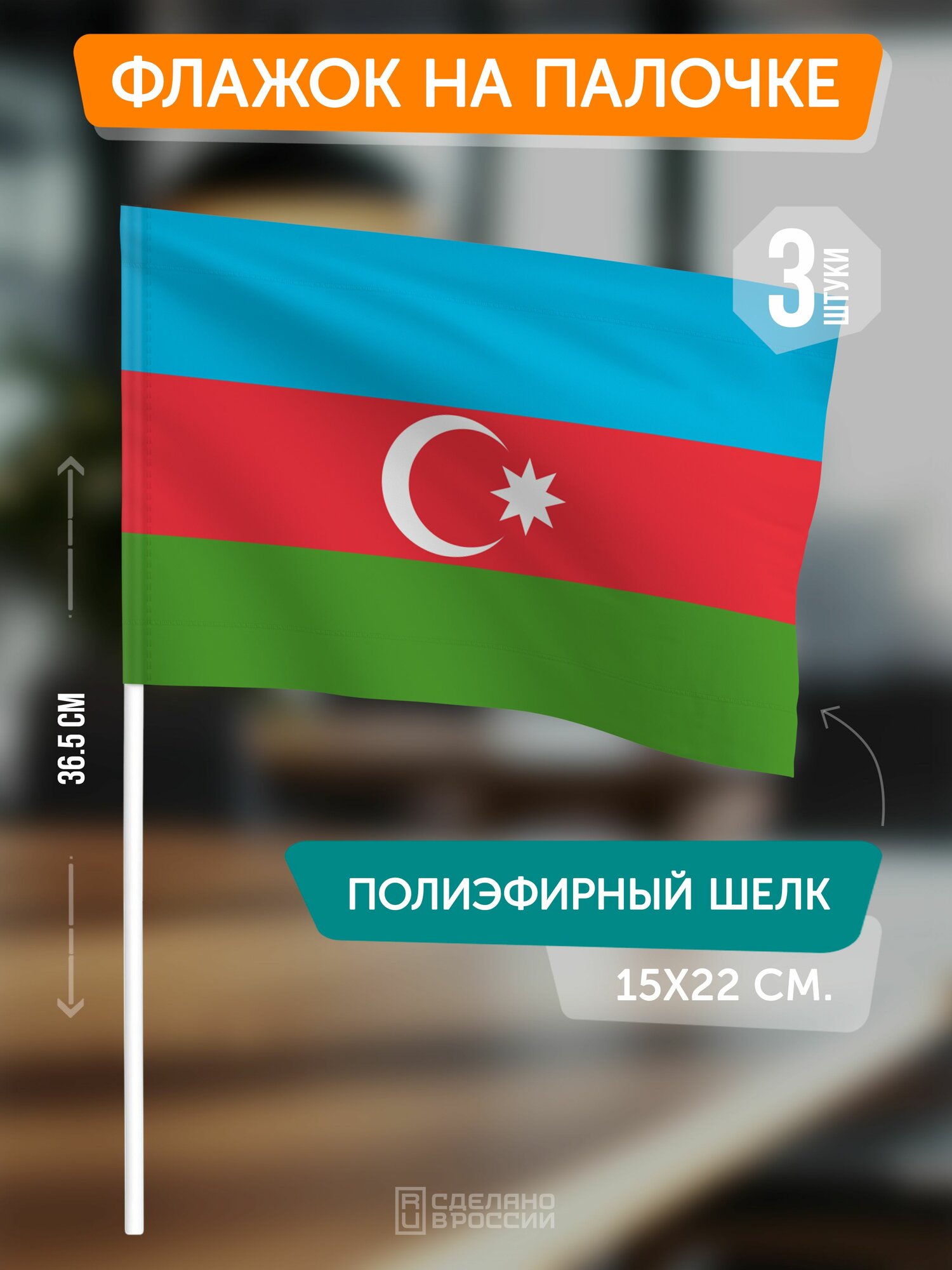 Флаг Азербайджана на палочке / 3 штуки