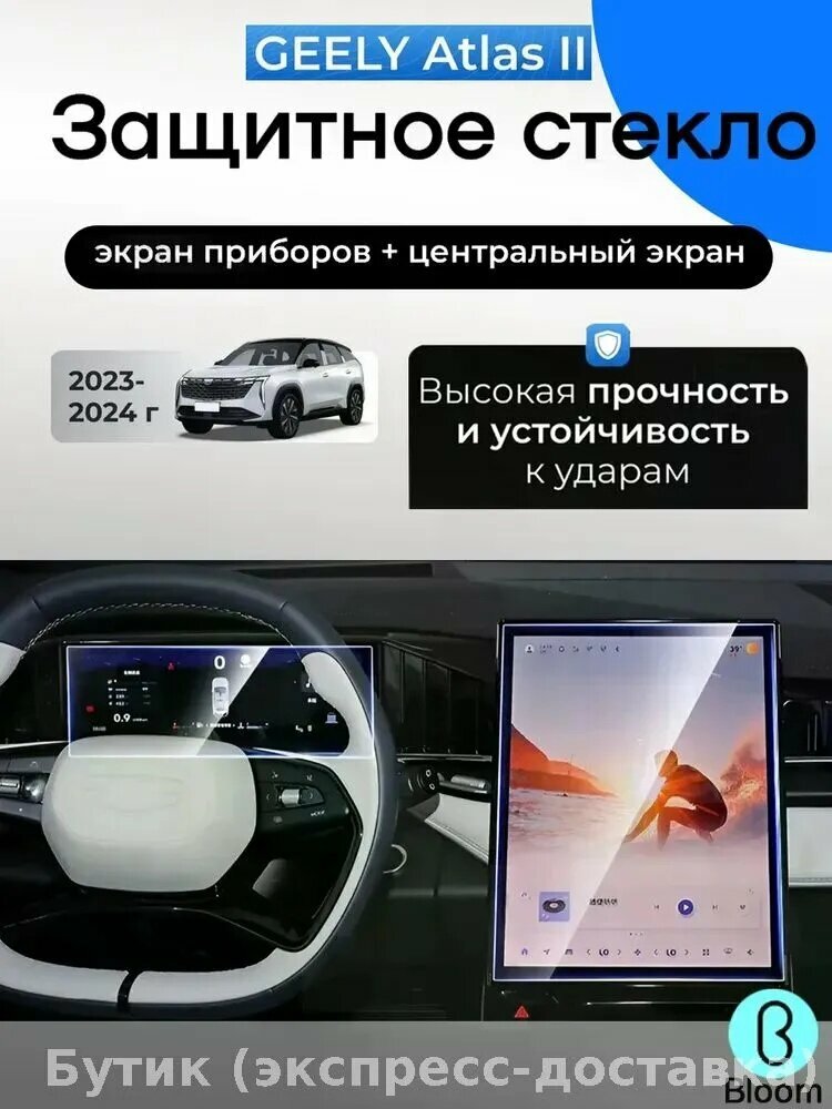 Защитное стекло на экран Geely Atlas New 2024-2025/Защита мультимедиа Джили Атлас 2024-2025