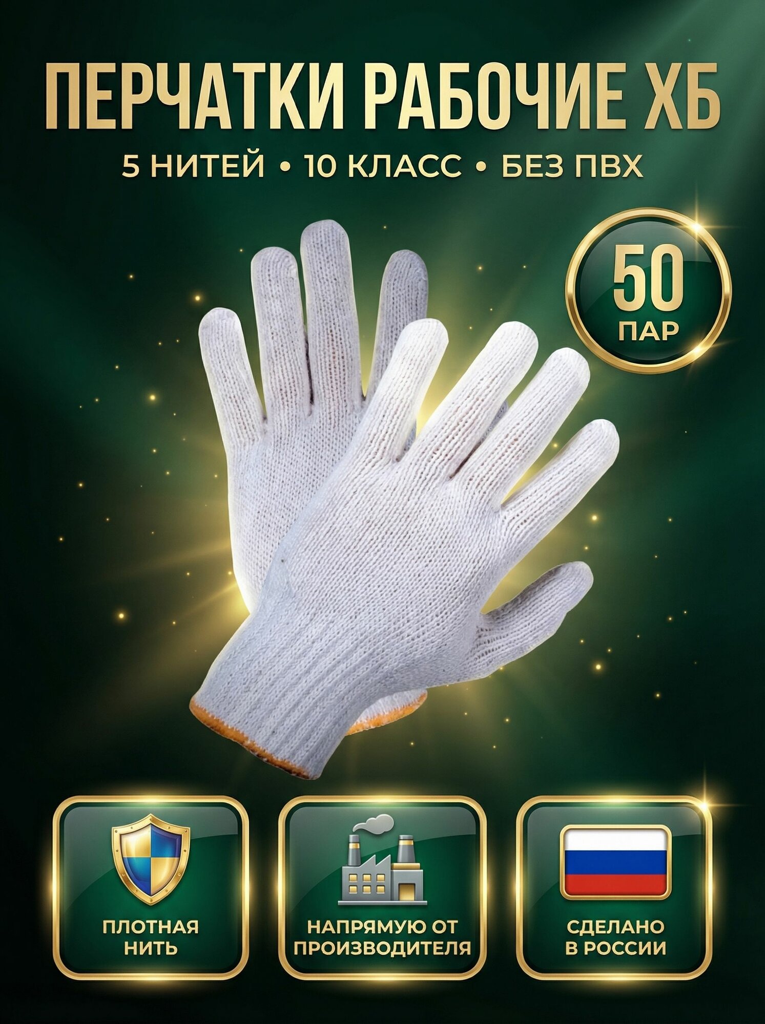 Перчатки рабочие Х/Б, 5 нитей, 10 класс вязки, без ПВХ покрытия 50 пар