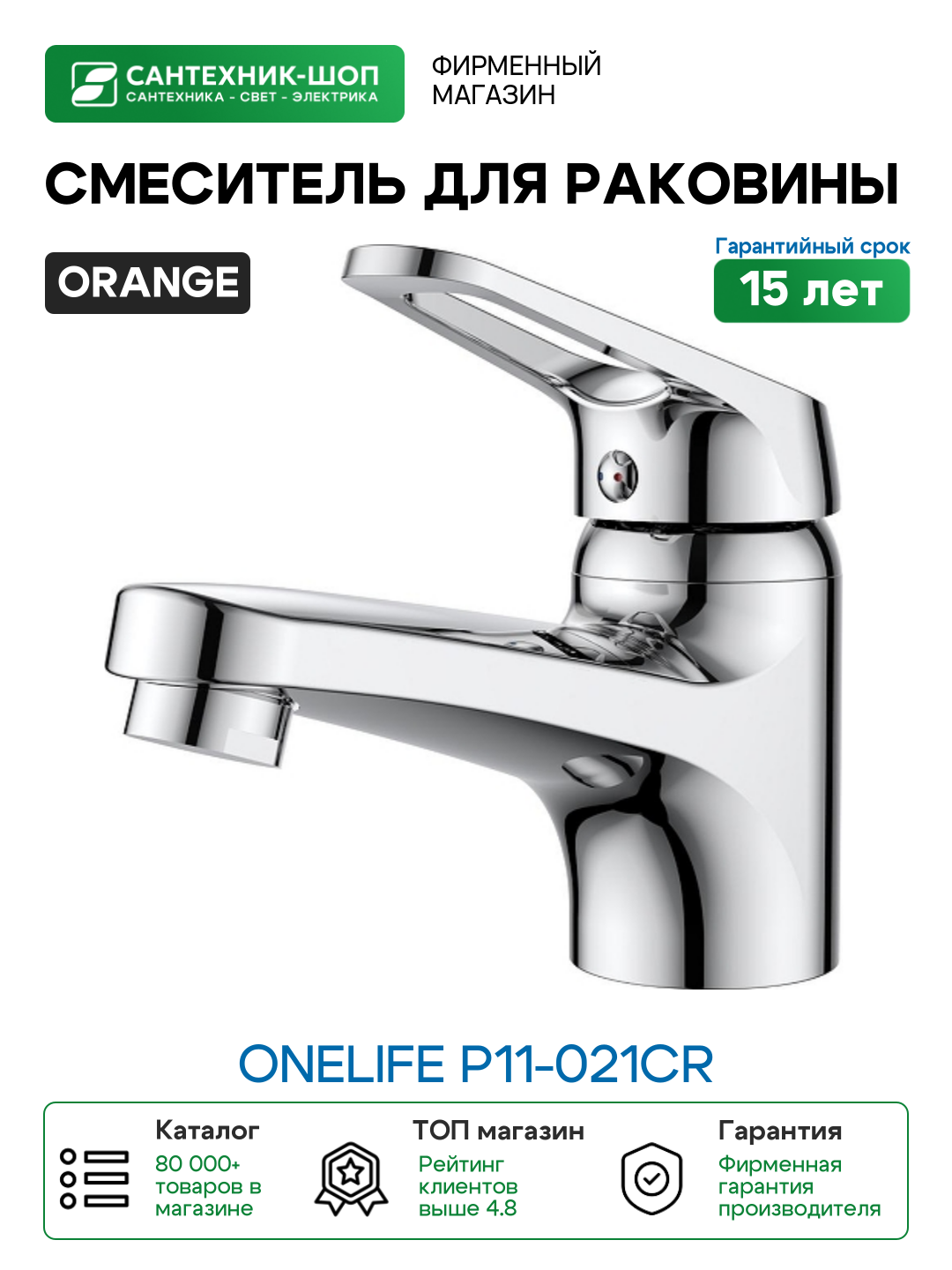 Смеситель для раковины Orange OneLife P11-021cr Хром