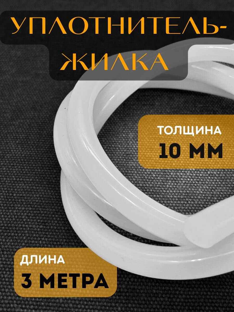 Уплотнитель-жилка (шнек) для кантов, толщина 10 мм, 3 метра, бесцветный